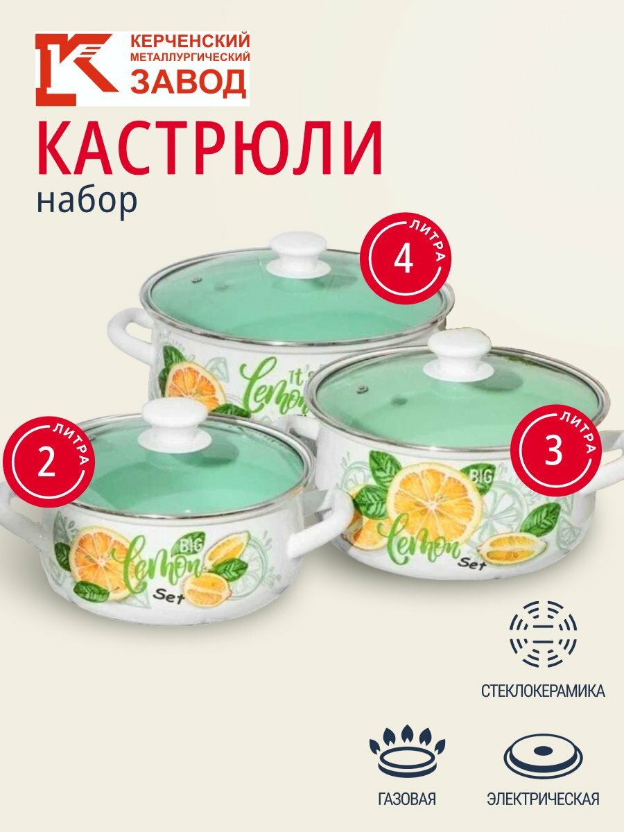 Набор кастрюль эмалированных КМЗ Лимонный сет-1, 3 шт, с крышками