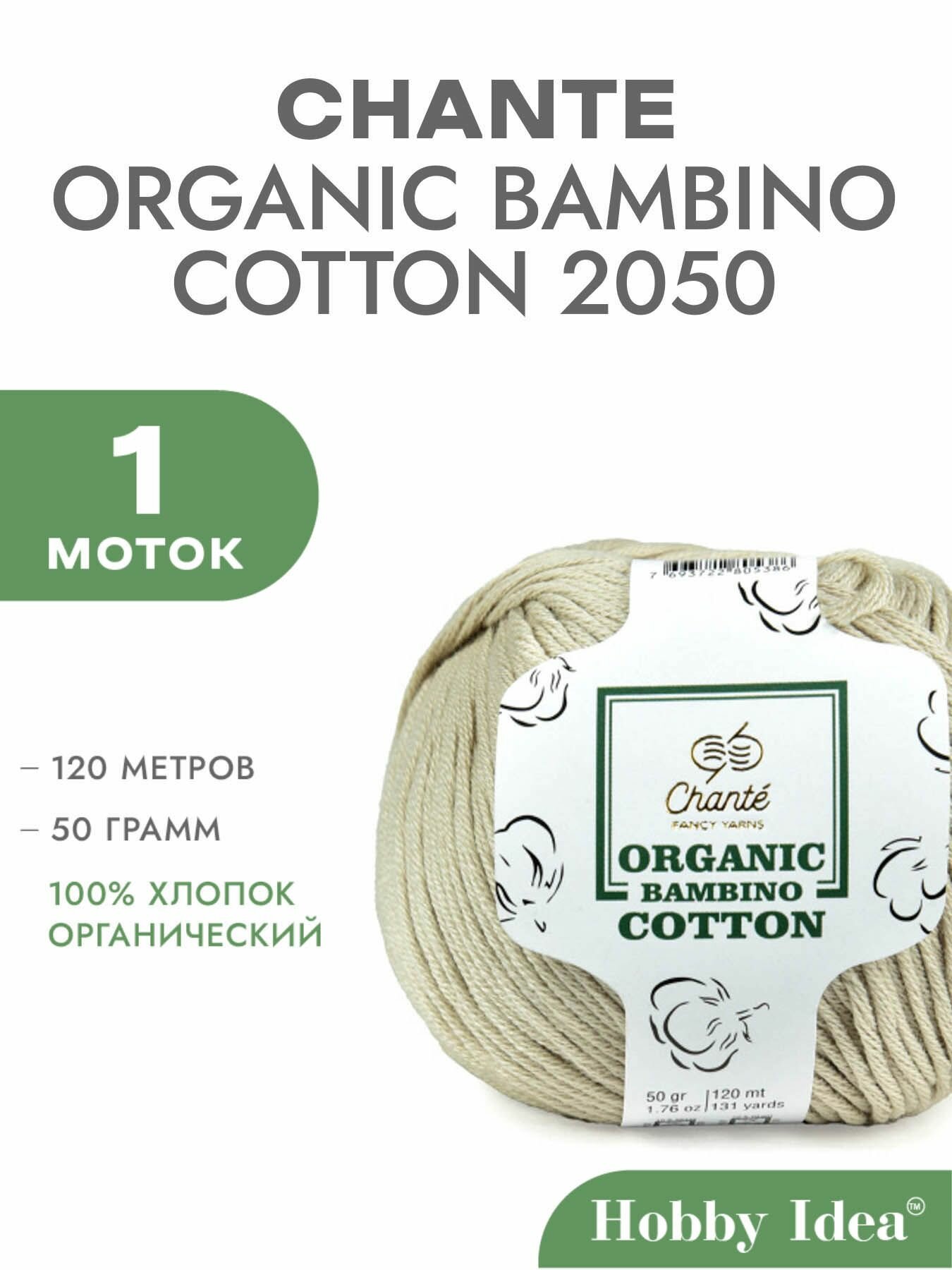 Пряжа Chante Organic Bambino Cotton 2050 Зелёно бежевый 1 моток (Нитки хлопковые Шантэ Органик Бамбино Коттон)