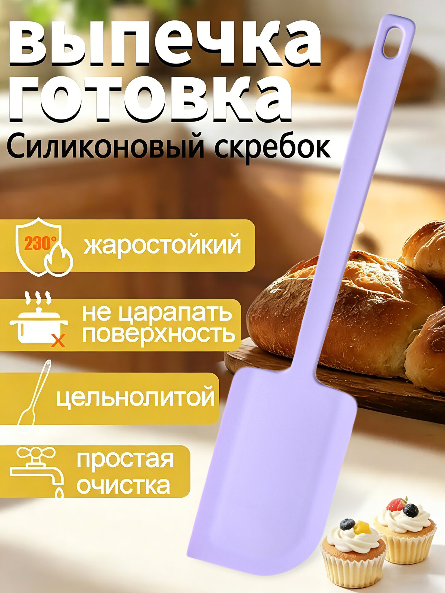 Лопатка силиконовая кухонная,1 шт.