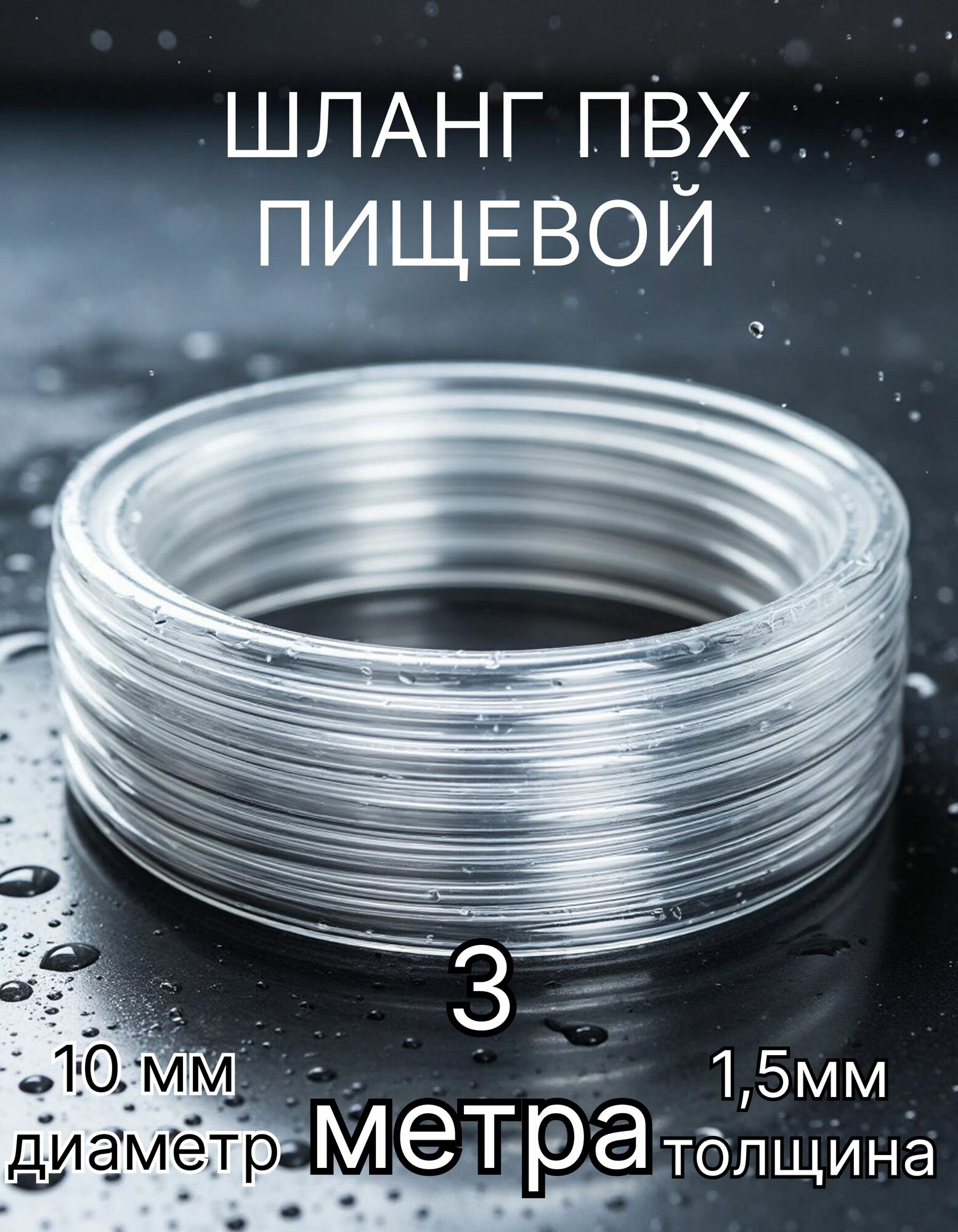 Шланг охлаждения самогонного аппарата внутренний диаметр 10мм, толщина 1,5мм - 3 метра