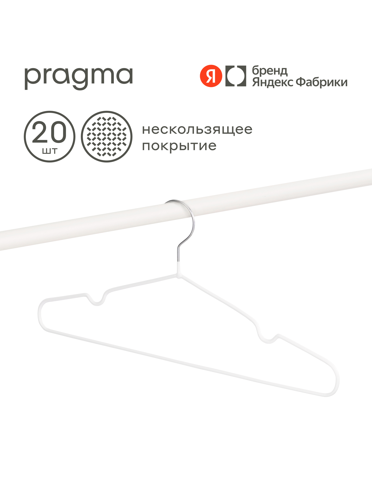 Набор вешалок-плечиков Pragma Stova нескользящие 20 шт, снежный белый