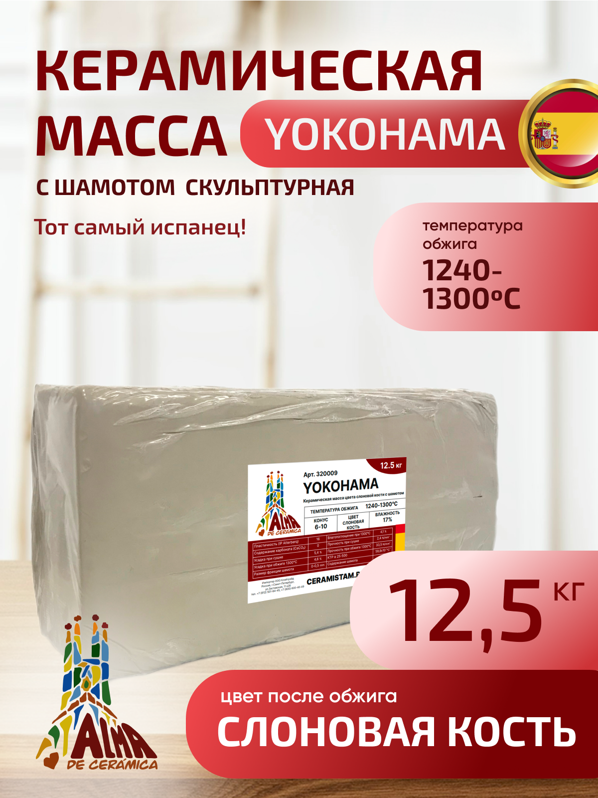 Глина YOKOHAMA (12,5 кг), высокотемпературная светлая керамическая масса (320009)