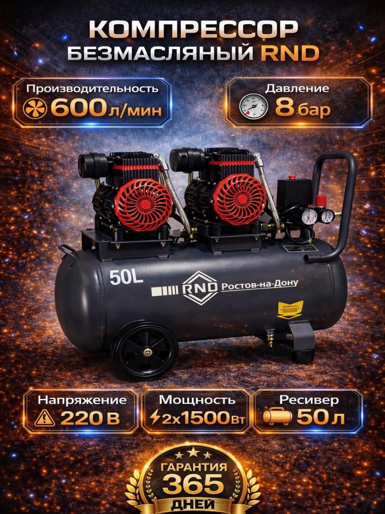 Компрессор Rnd 600/50, воздушный, безмасляный, бесшумный, 8 бар, 220В, 2х1500 Вт, 600 л/мин, 50л
