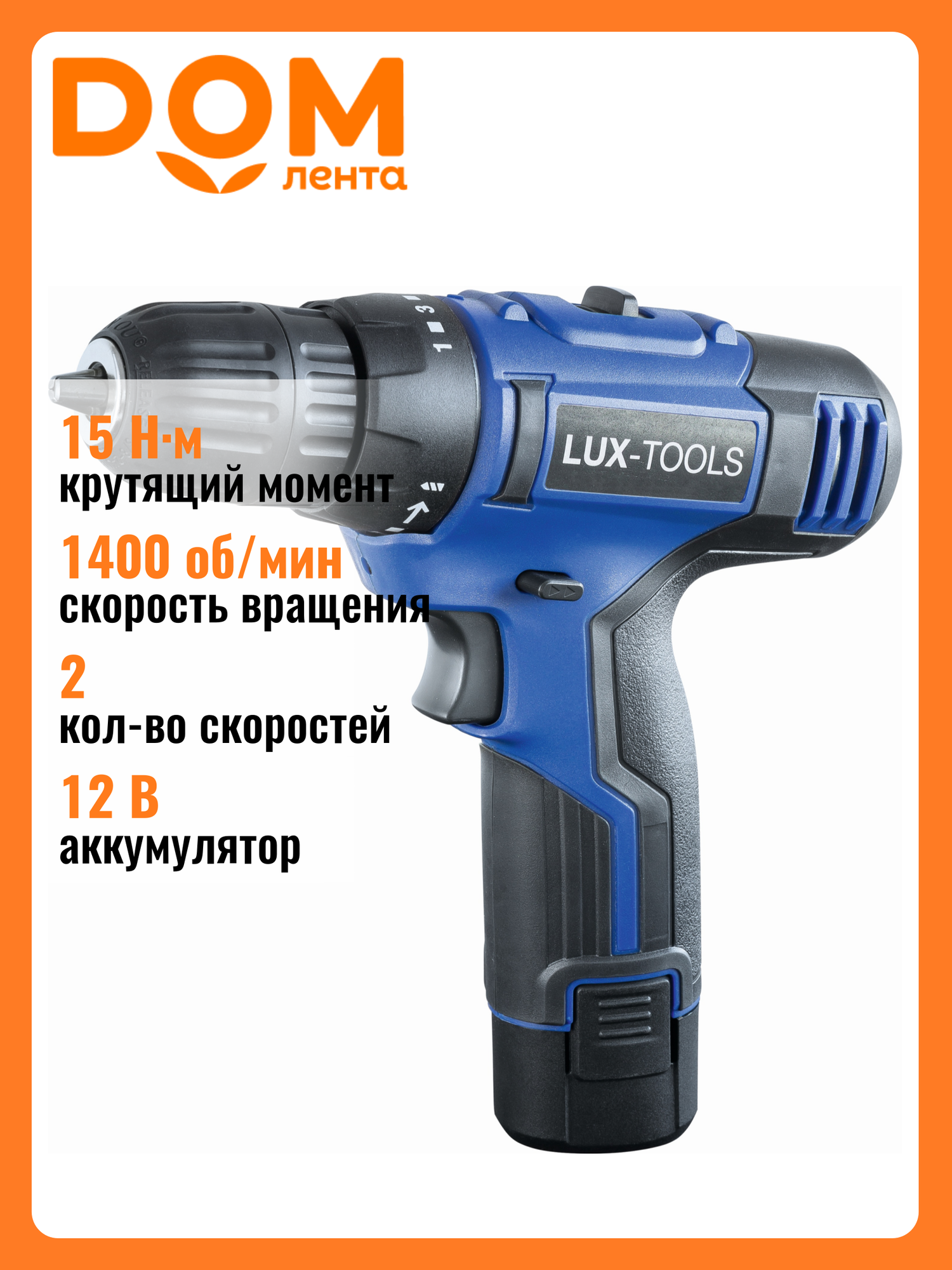 Дрель-шуруповёрт LUX-TOOLS, 12В, с подсветкой, быстрозажимной патрон