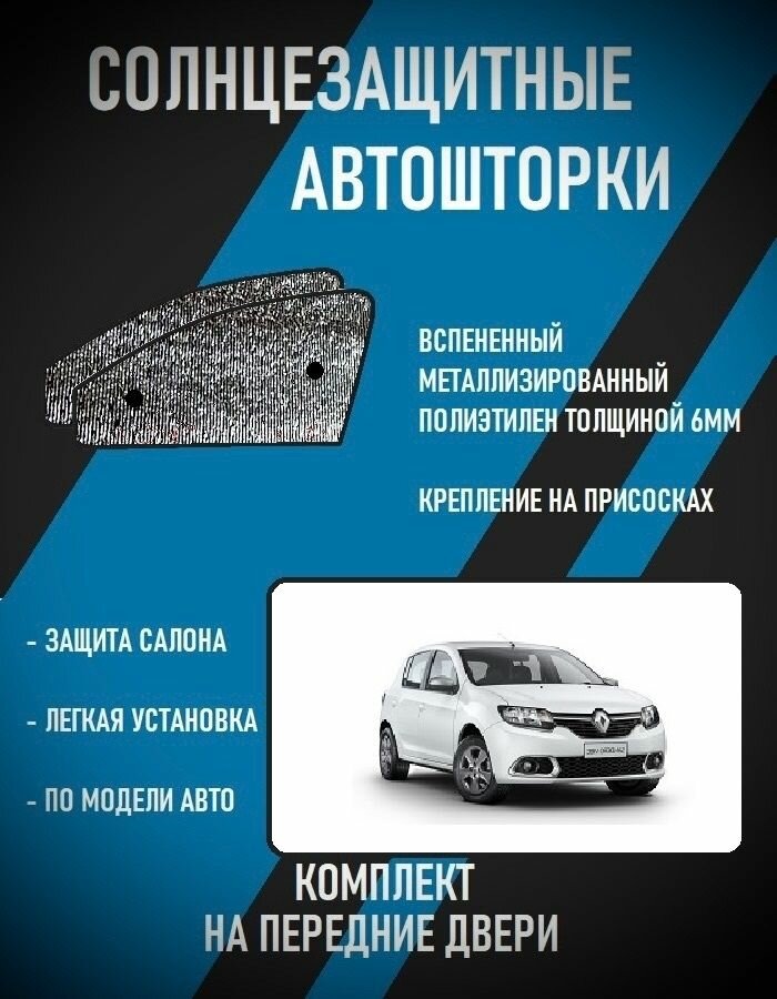 Автошторки на Renault Sandero 2 (2012-2018)