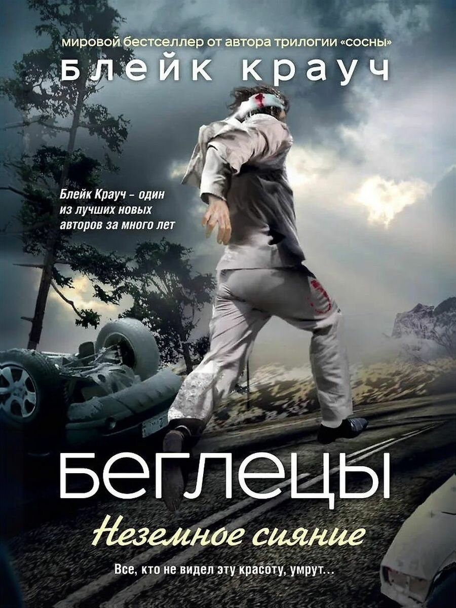 Беглецы. Неземное сияние