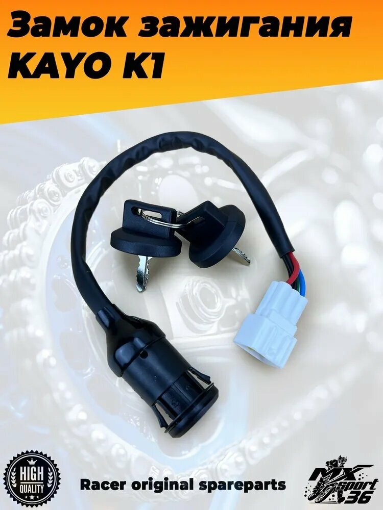 Замок зажигания KAYO K1