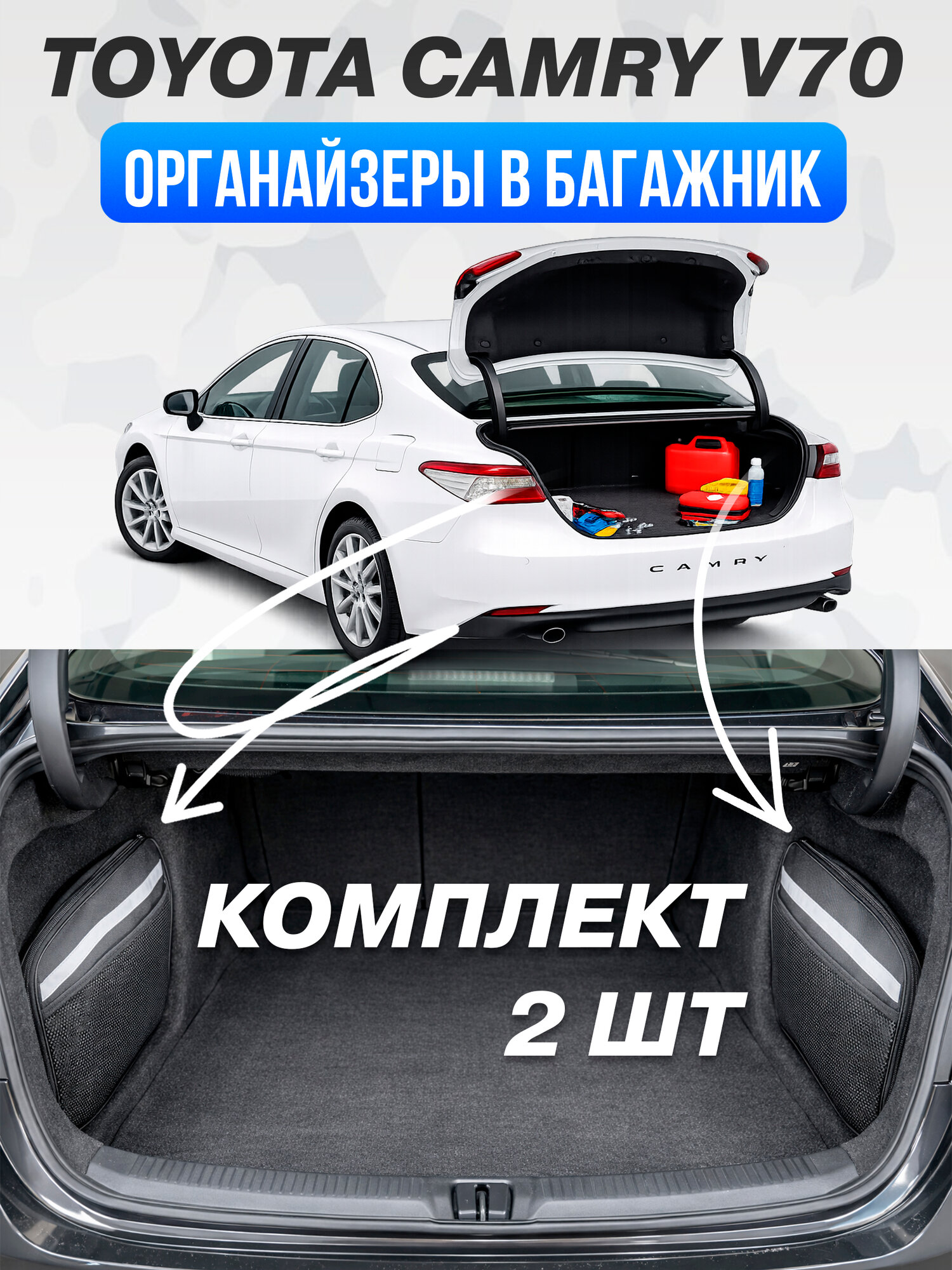 Органайзеры в багажник авто Тойота Камри V70, комплект 2 шт.