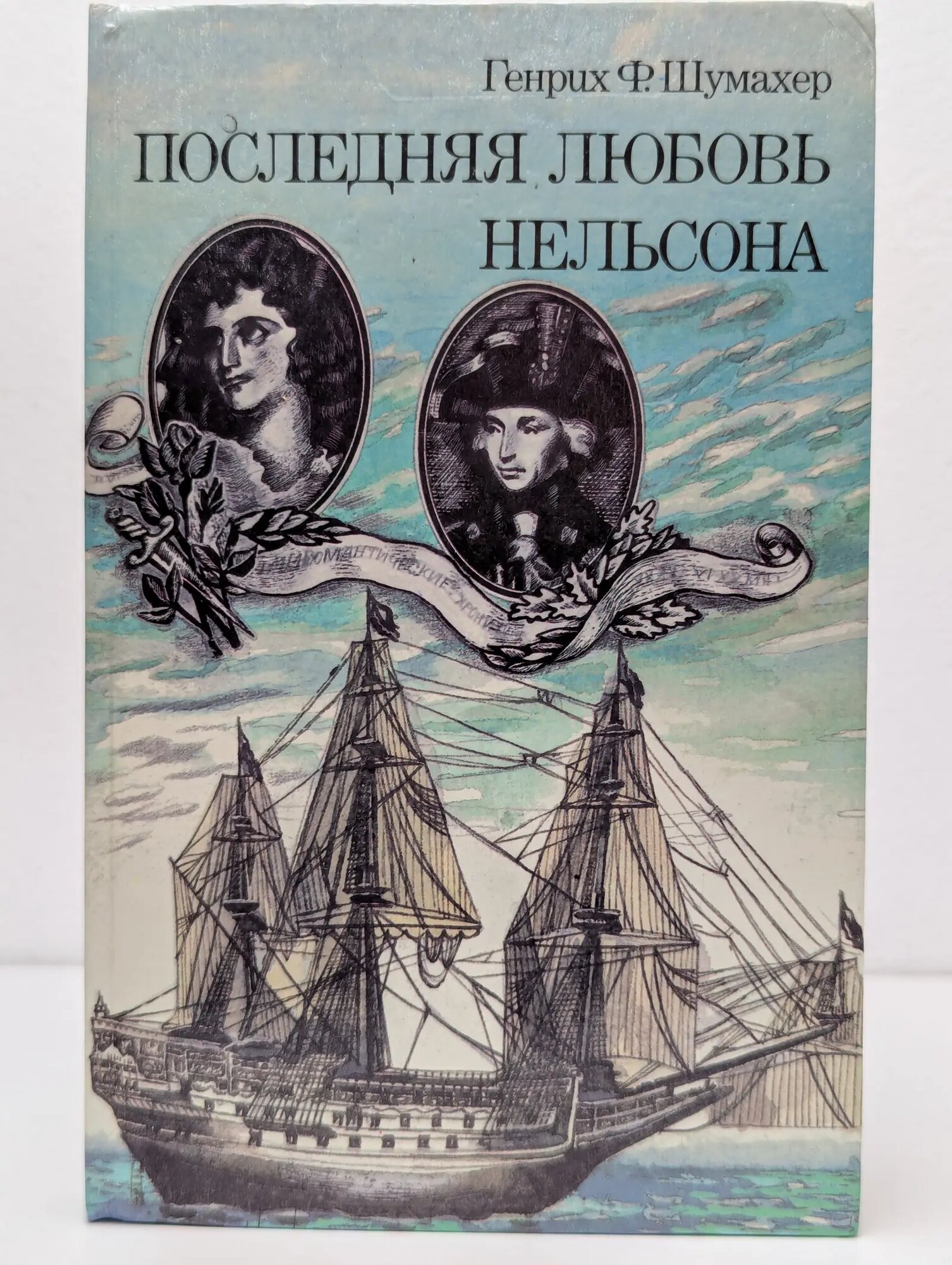 Последняя любовь Нельсона Шумахер Генрих Фольрат 1993
