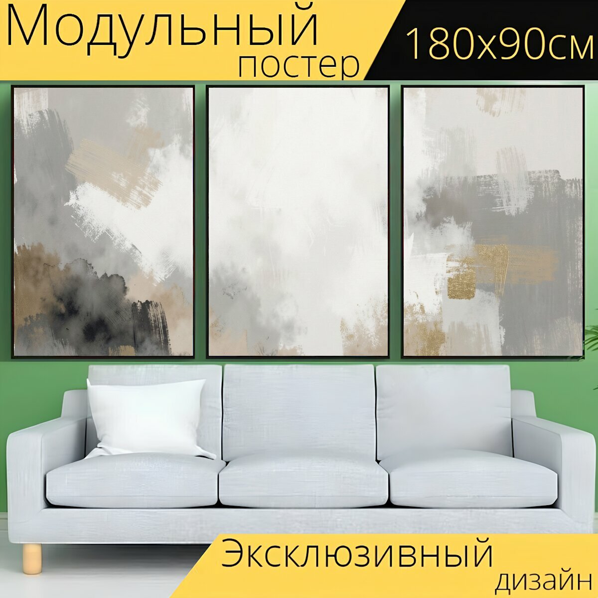 Модульный постер "Абстрактные мазки в нейтральных тонах. Современная абстракция с крупными мягкими мазками, текстурой акрила и." 180 x 90 см. для интерьера на стену в тубусе