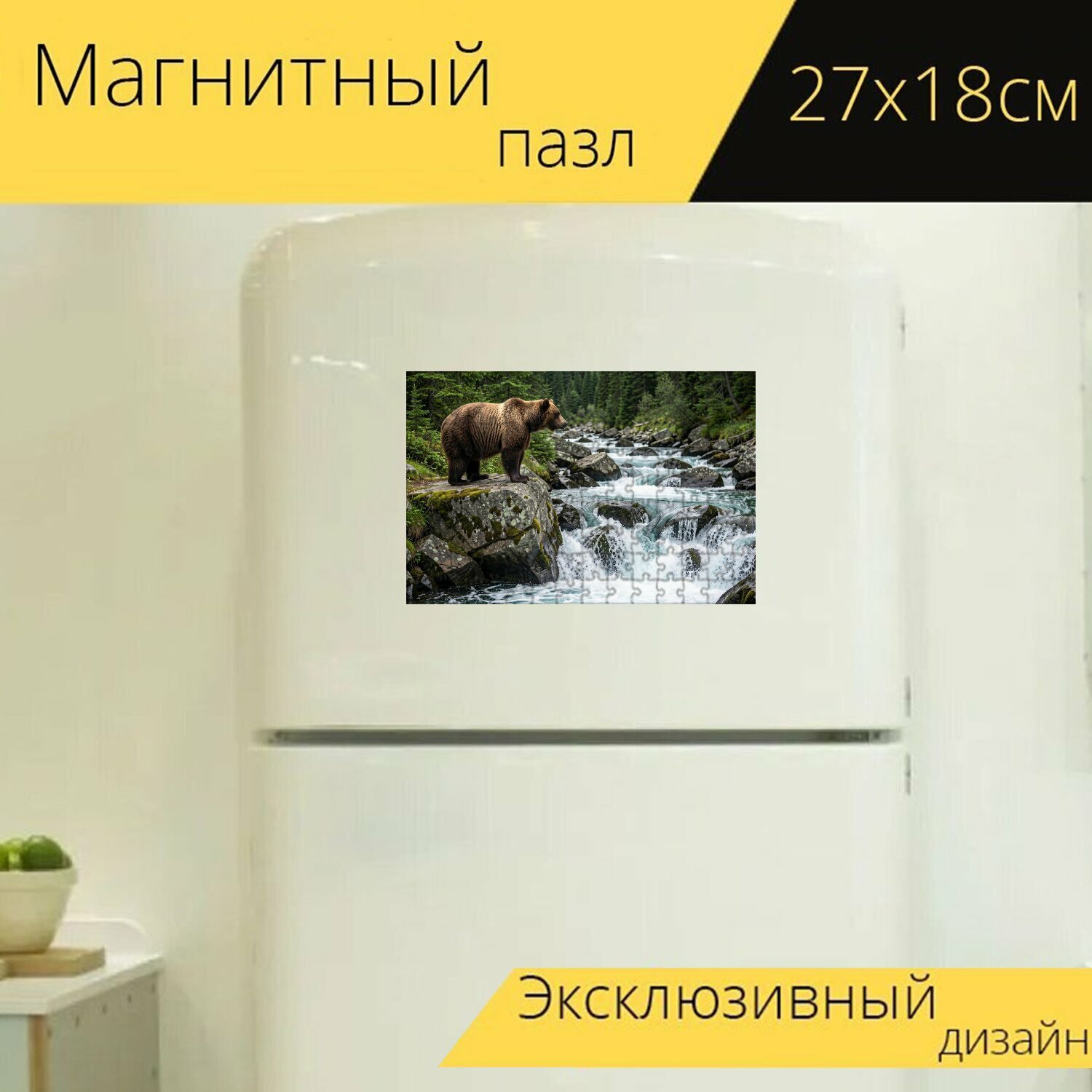 Магнитный пазл "Медведь у горной реки. Дикий бурый зверь стоит на скале возле бурного потока в хвойном лесу. Камни, пена, бирюзовая вода, насыщенная." на холодильник 27 x 18 см.