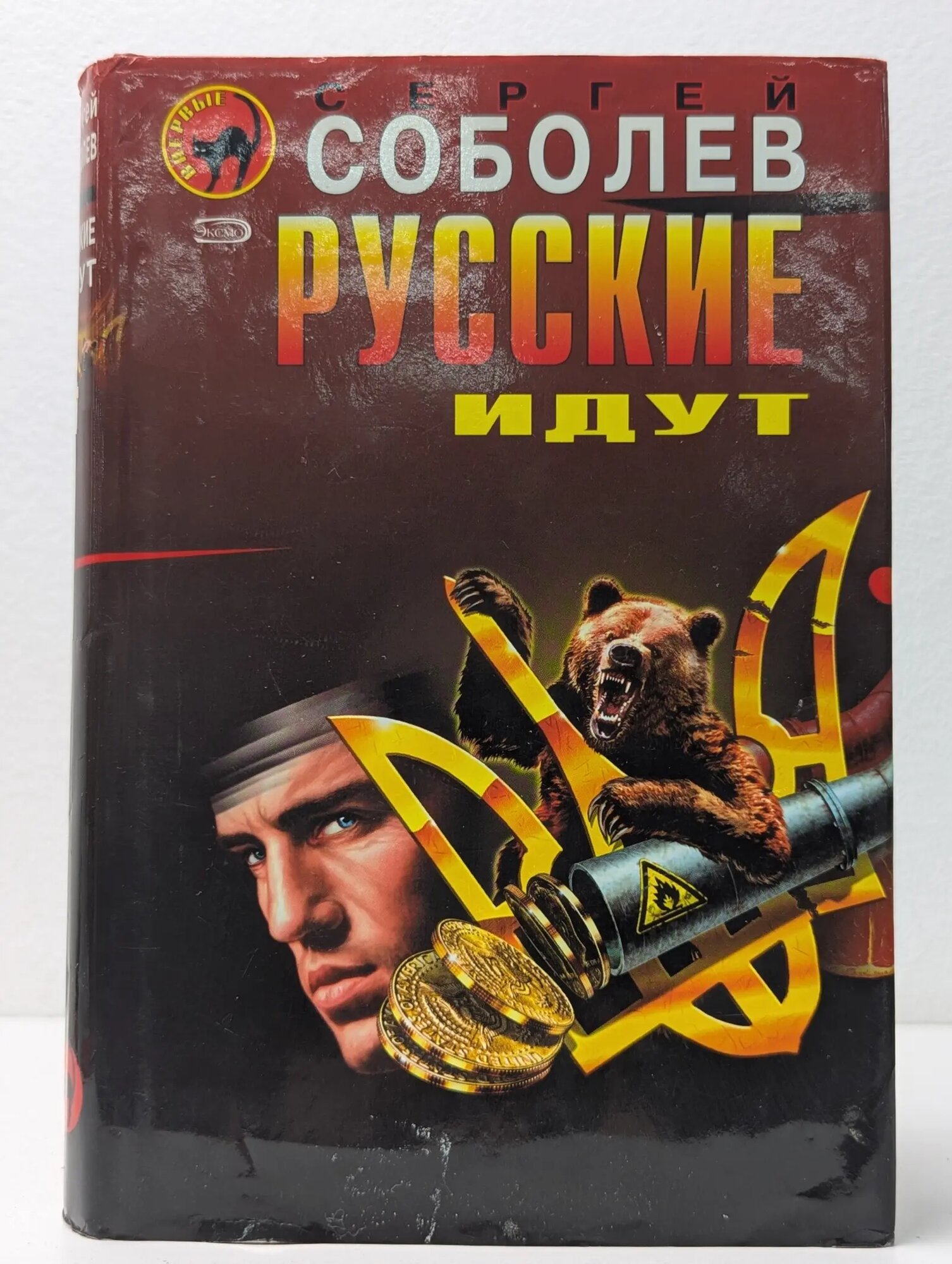 Черная кошка. Русские идут Соболев Сергей Викторович 2006