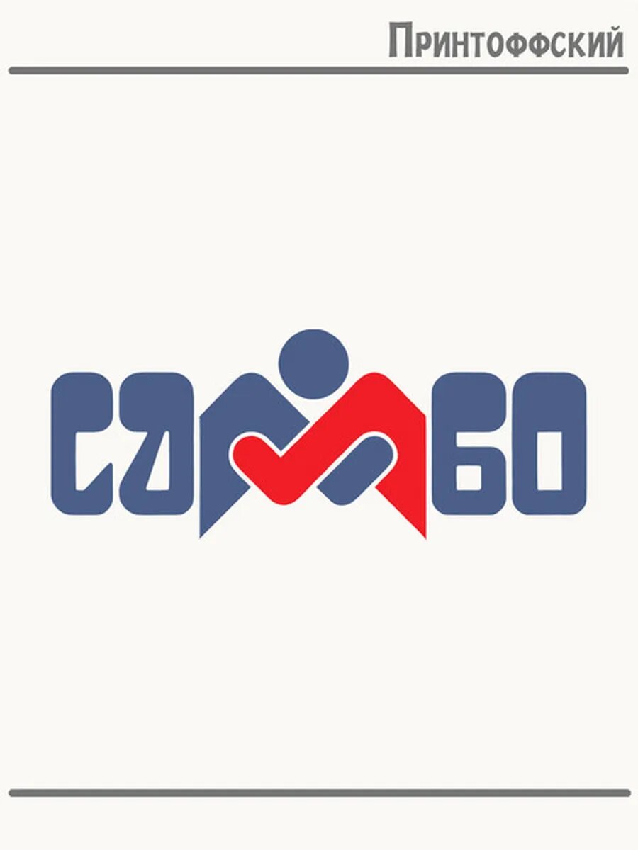 Термонаклейка для одежды и аксессуаров DTF-печать самбо sambo боевое искусство
