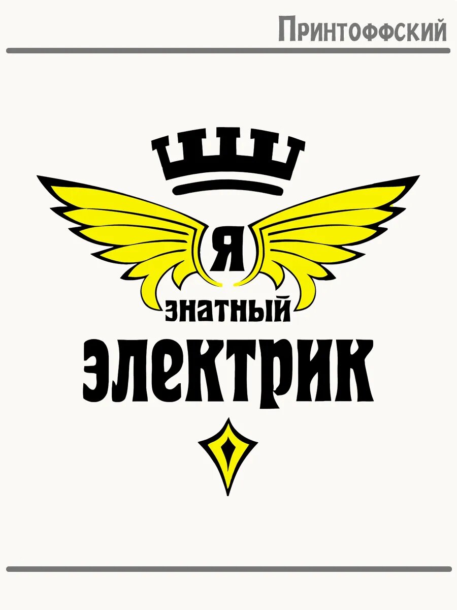 Термонаклейка для одежды и аксессуаров DTF-печать я знатный электрик