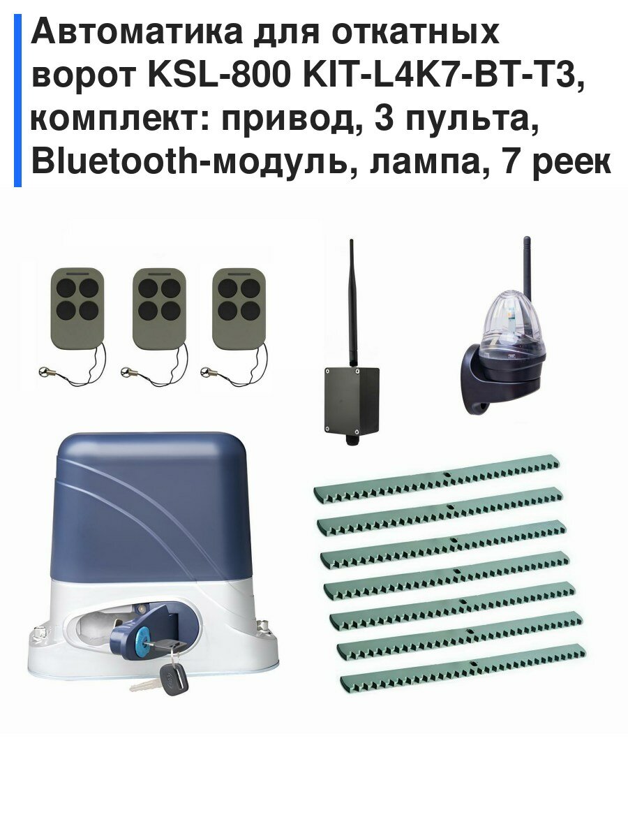 Автоматика для откатных ворот KSL-800 KIT-L4K7-BT-Т3, комплект: привод, 3 пульта, Bluetooth-модуль, лампа, 7 реек