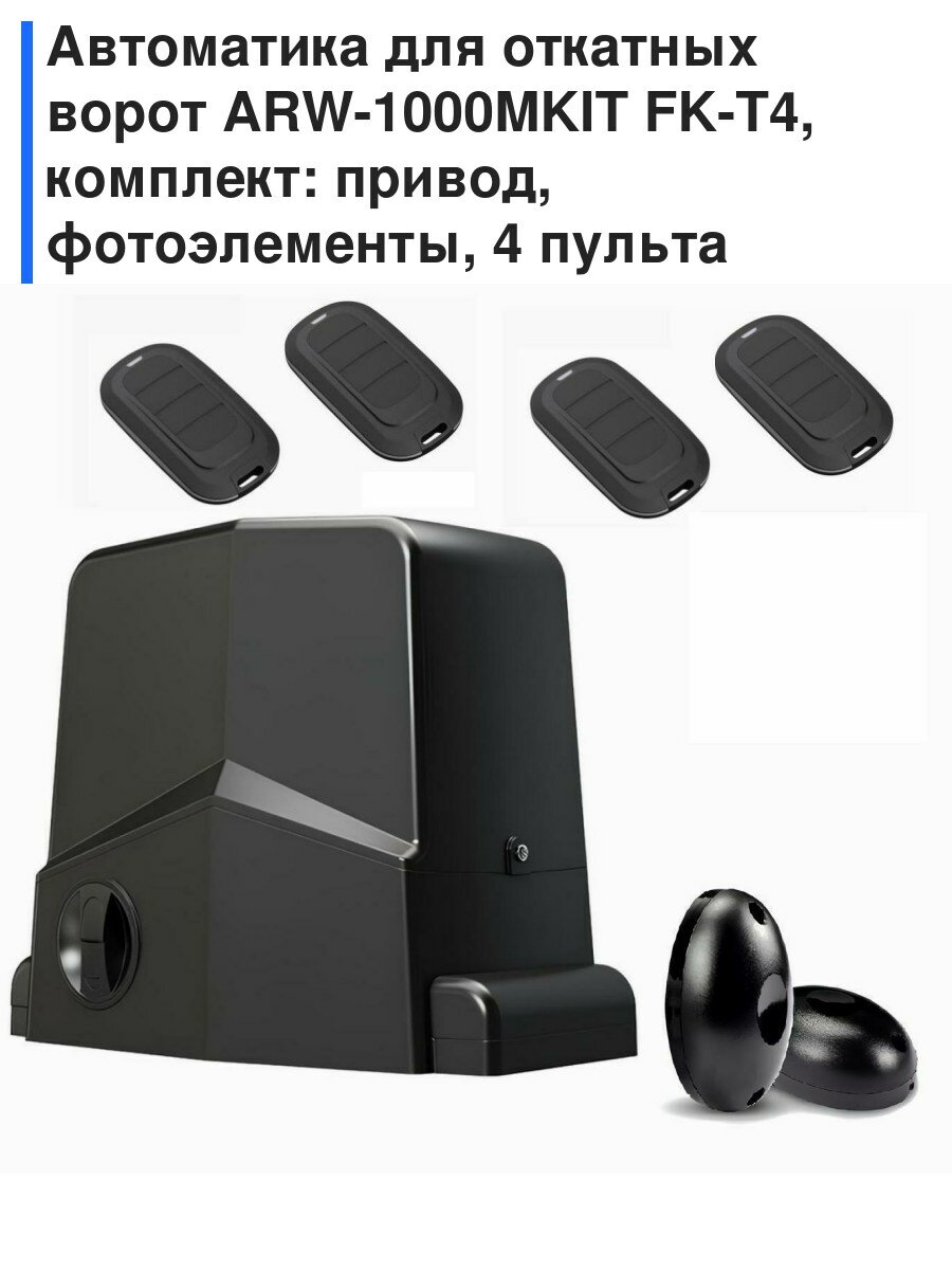 Автоматика для откатных ворот ARW-1000MKIT FK-T4, комплект: привод, фотоэлементы, 4 пульта