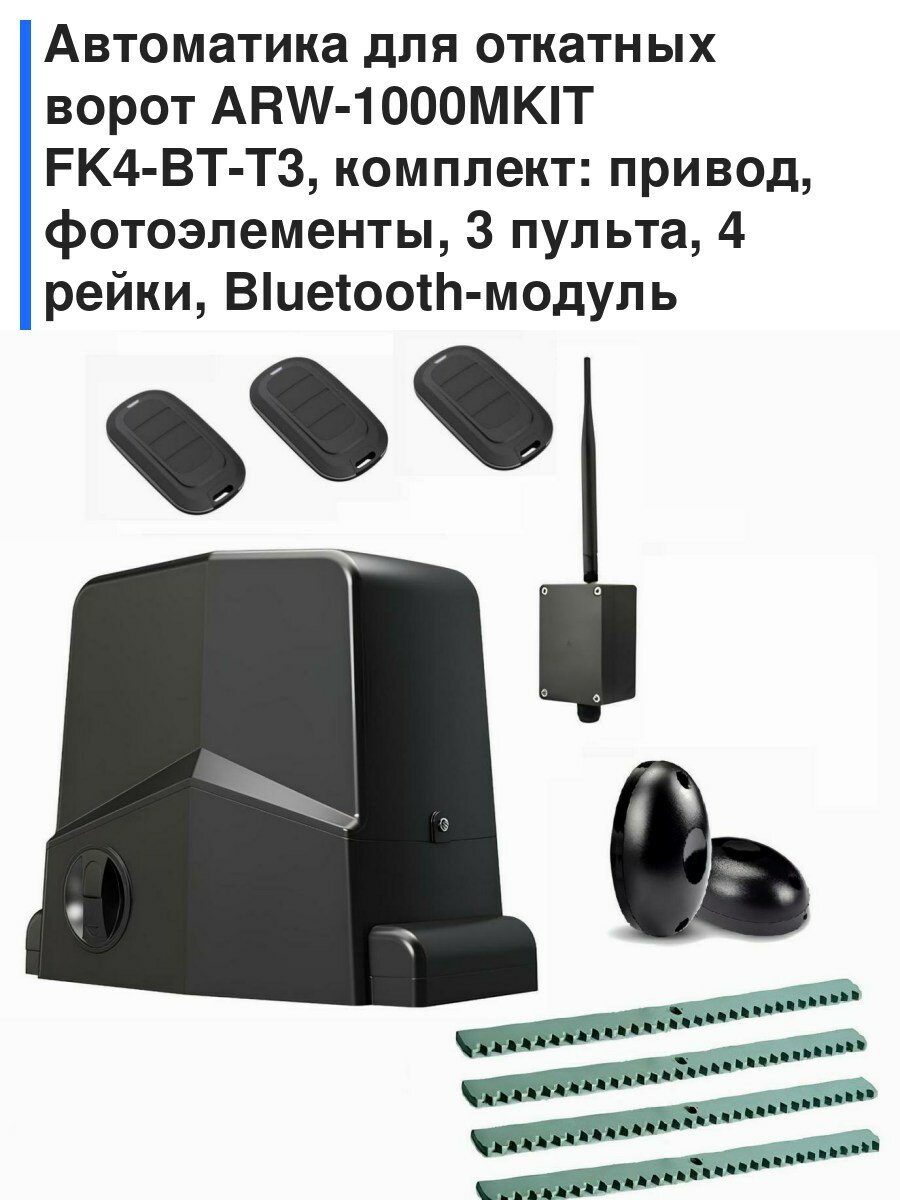 Автоматика для откатных ворот ARW-1000MKIT FK4-BT-Т3, комплект: привод, фотоэлементы, 3 пульта, 4 рейки, Bluetooth-модуль