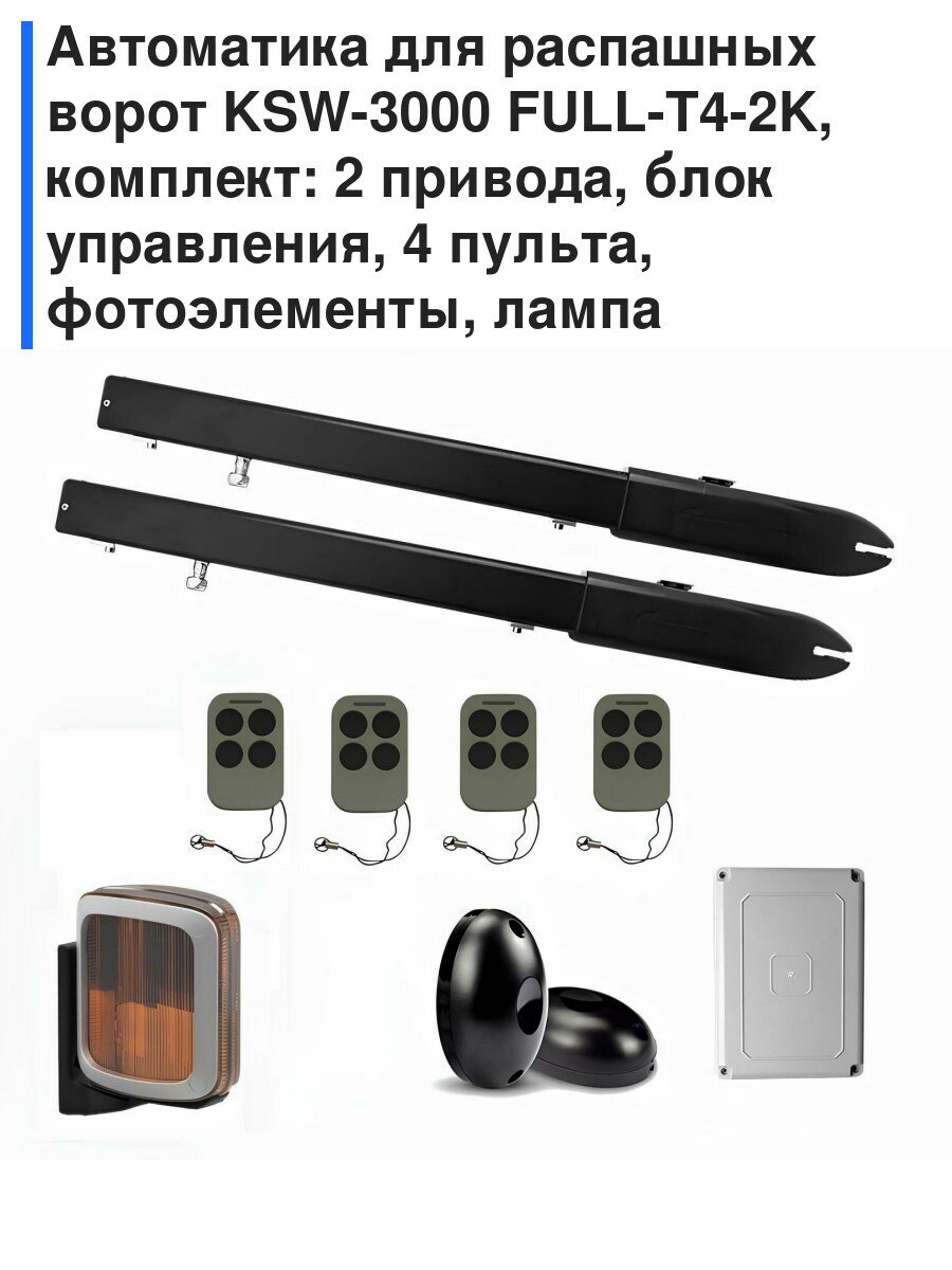 Автоматика для распашных ворот KSW-3000 FULL-T4-2K, комплект: 2 привода, блок управления, 4 пульта, фотоэлементы, лампа