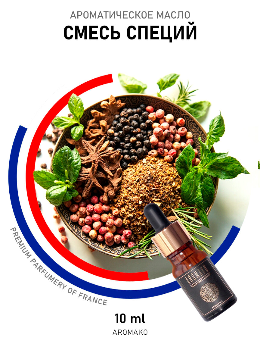 Масло ароматическое AROMAKO "Новогодние специи", для ароматерапии, 10мл