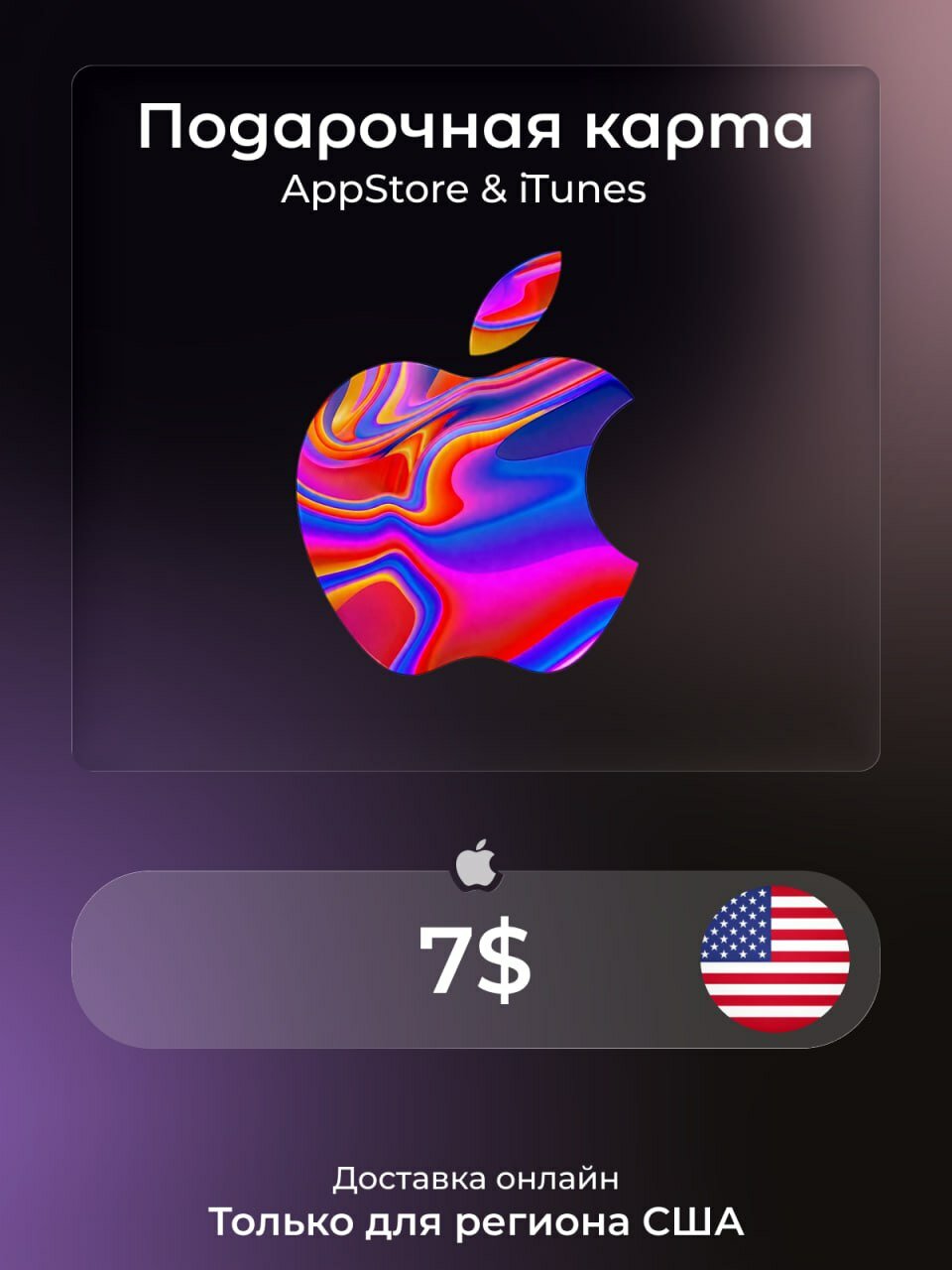 Подарочная карта Apple 7$ | Пополнение Apple ID | App Store & iTunes | Apple Gift Card