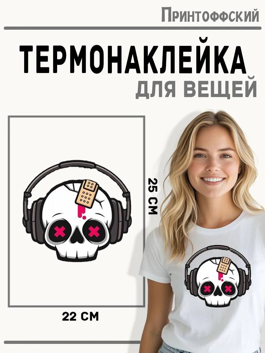 Термонаклейка для одежды и аксессуаров DTF-печать Череп — фото 1