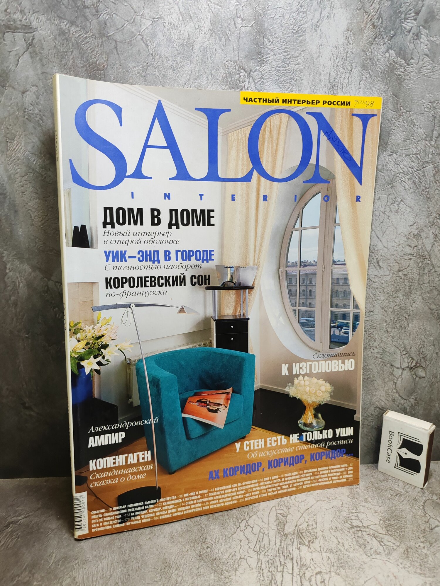 Журнал SALON interior № 7 (23) за 1998 г.