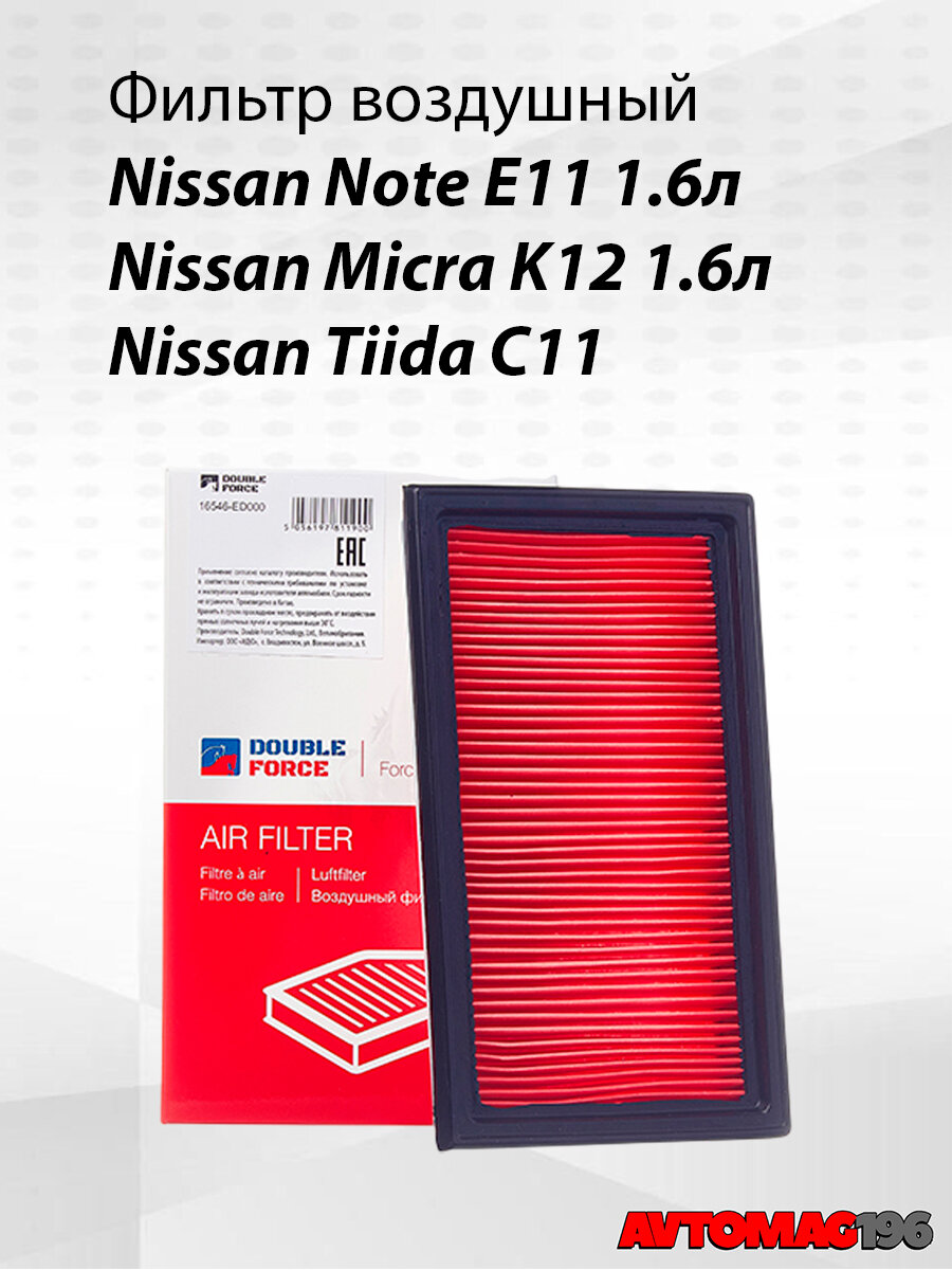 Фильтр воздушный Nissan Note E11 1.6л; Tiida C11; Micra K12 1.6л 16546-ED000; воздушный фильтр для Ниссан Тиида, Нот 1,6л