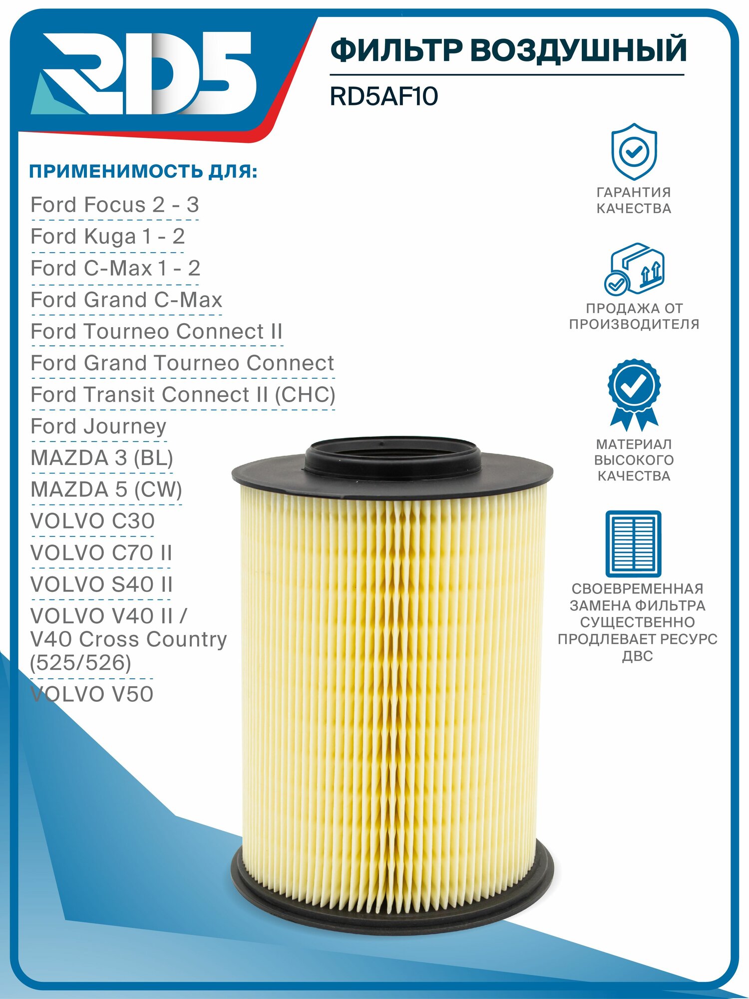 Фильтр воздушный RD5 Ford Focus 2-3 Форд Фокус, Kuga 1-2 Куга, C-Max 1-2 Grand C-Max Tourneo Connect 2 Transit Connect 2 (CHC), MAZDA 3 BL 5 CW VOLVO C30 C70 II S40 II V40 II V50