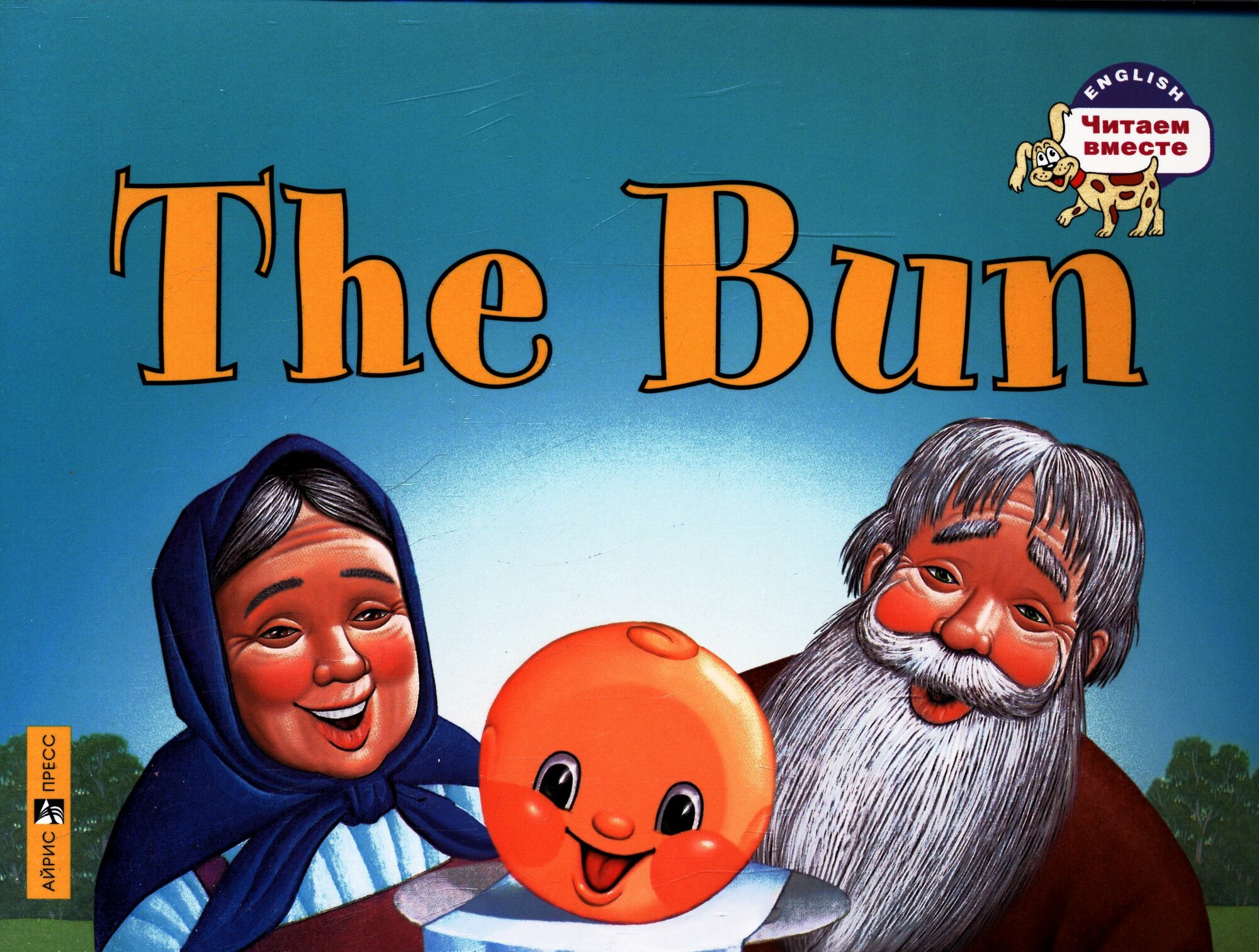 ЧитаемВместе The Bun (Колобок) (Наумова Н. А.) (на англ. яз.) ()