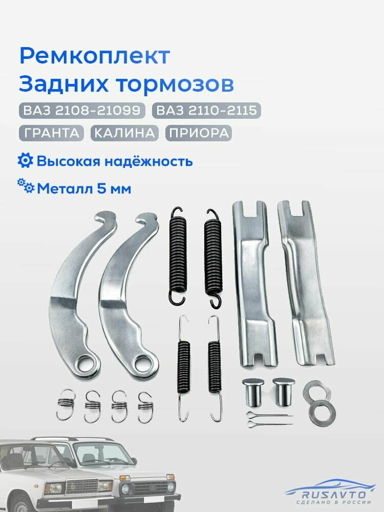 Ремкомплект задних тормозных колодок для ВАЗ 2108-2109, 2110-2115, Гранта, Калина, Приора,