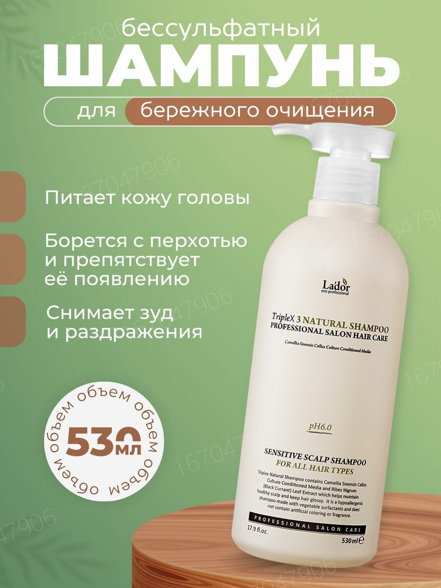 Lador Органический шампунь для волос с натуральными ингредиентами Triplex Natural Shampoo, 530 мл