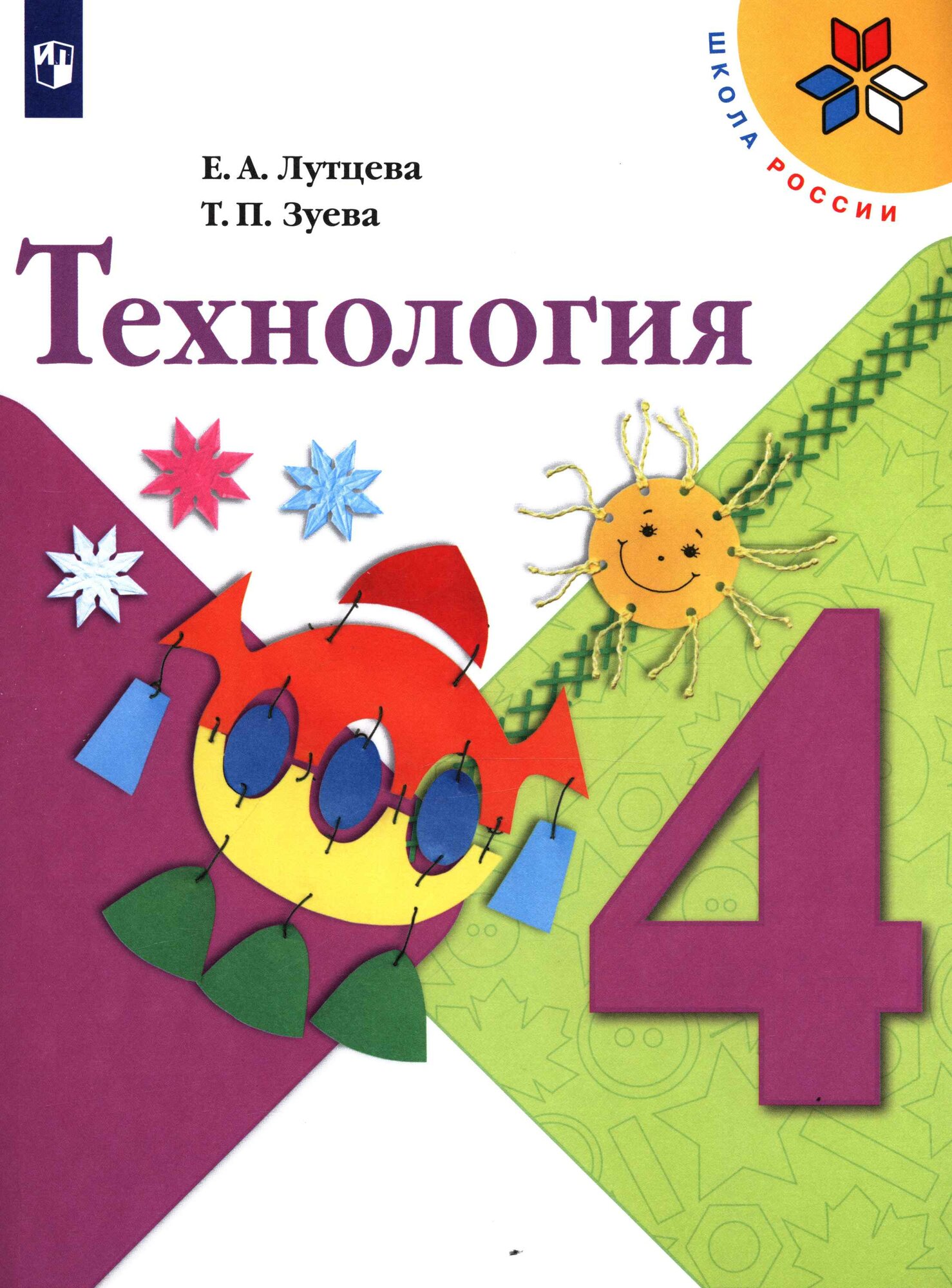 У. 4 класс Технология (Лутцева) ФГОС (ШколаРоссии) (Просвещение, 2022)