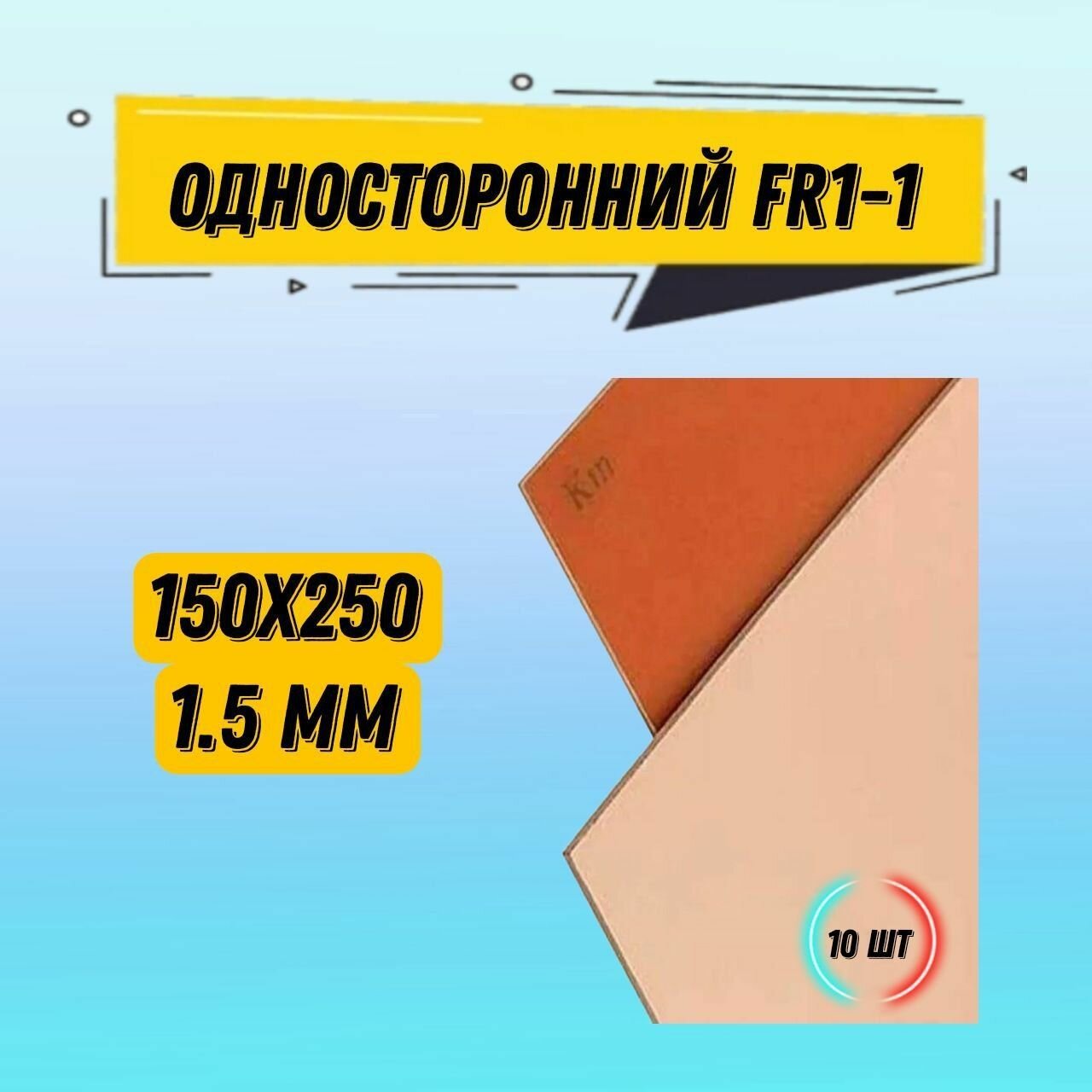 Гетинакс фольгированный односторонний FR1-1 1.5mm / гетинакс 150*250 / Текстолит печатная плата, 10 шт