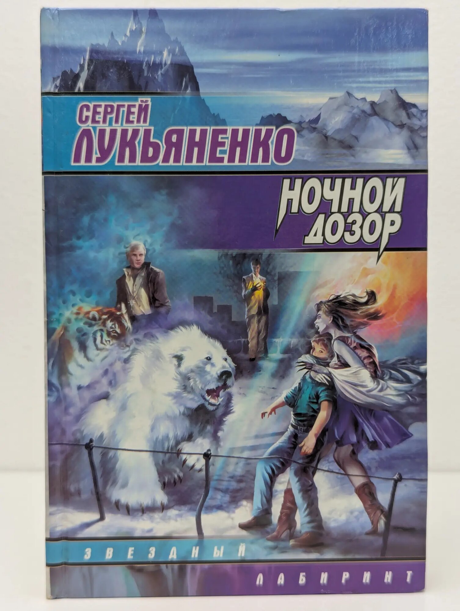 Звездный лабиринт. Ночной дозор Лукьяненко Сергей Васильевич 2000