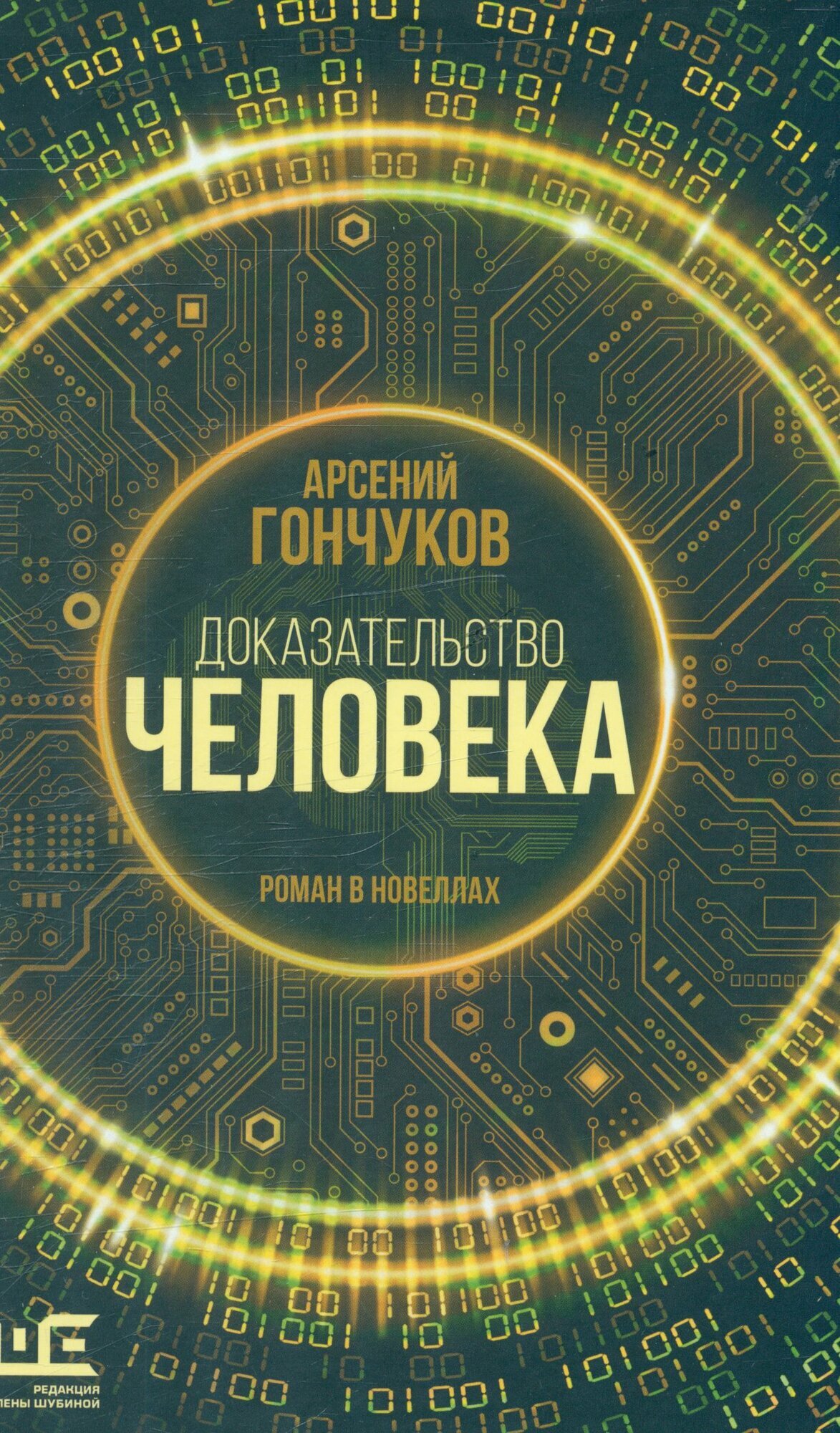 Гончуков А. М: Доказательство человека. Роман в новеллах