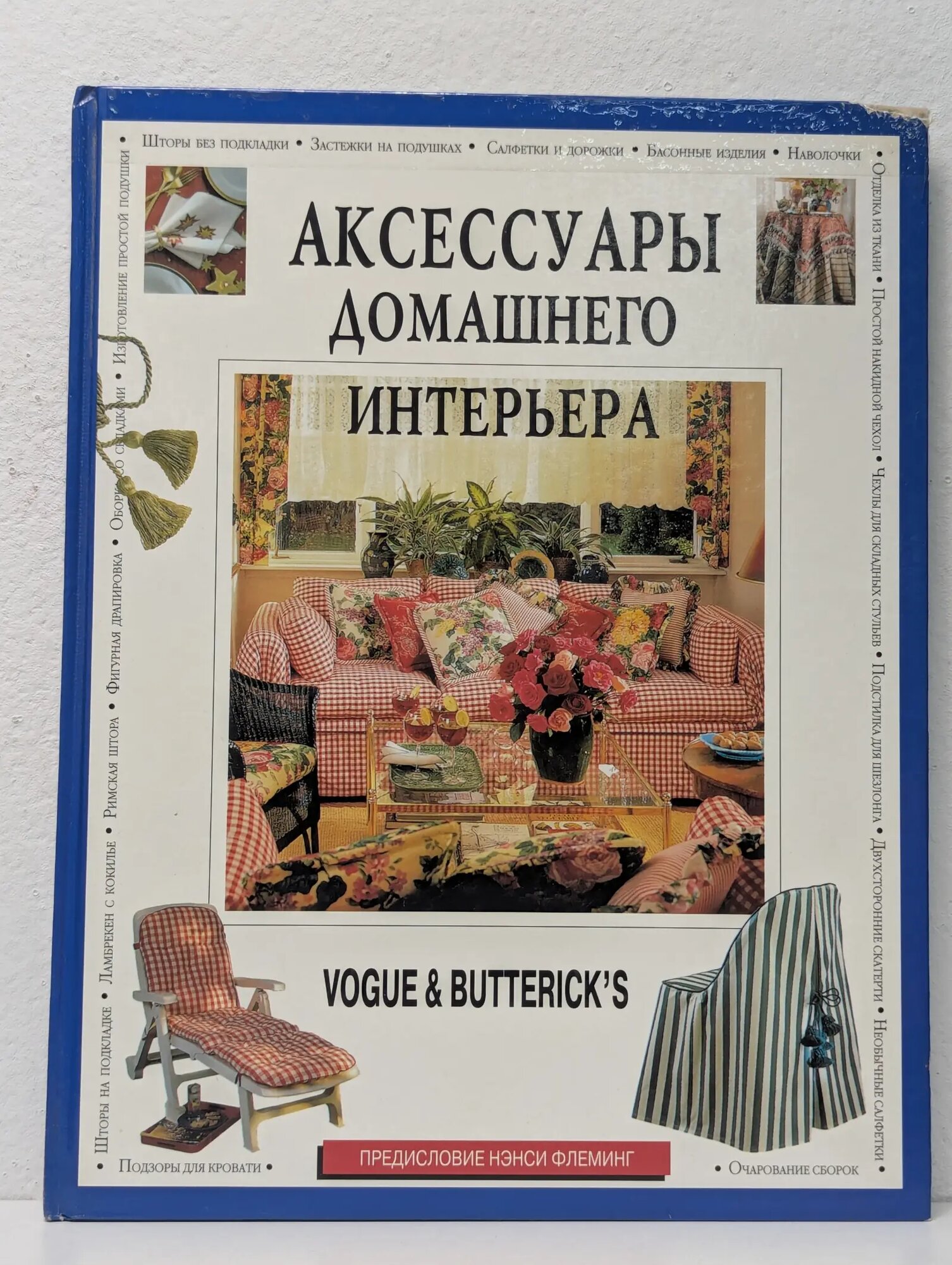 Аксессуары домашнего интерьера Джексен Вирджиния, Флеминг Нэнси 1994