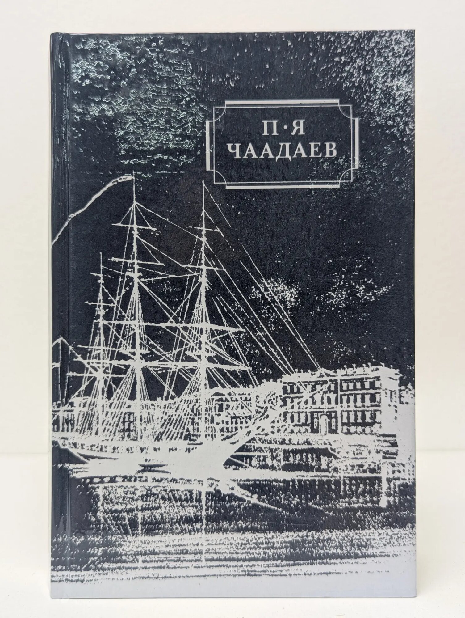 П. Я. Чаадаев. Избранные сочинения и письма Чаадаев Пётр Яковлевич 1991