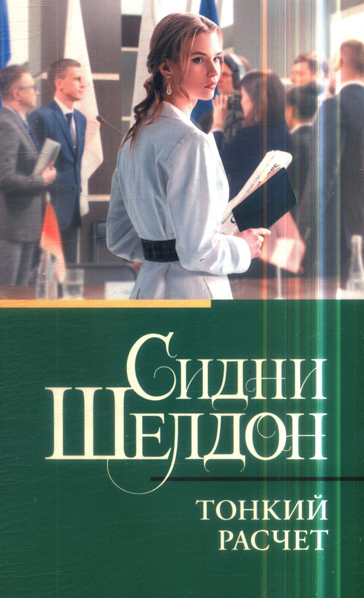 Тонкий расчет (Шелдон С.)