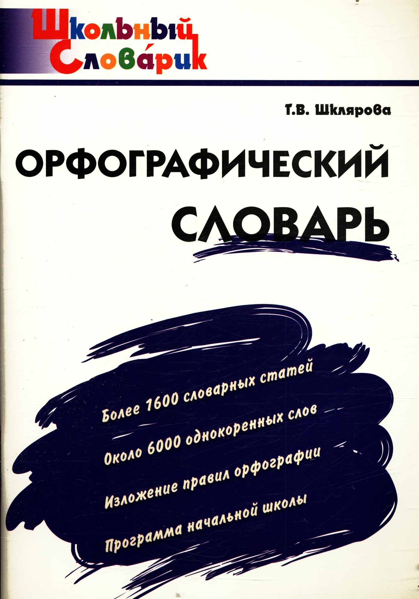 Школьныйсловарикфгос Орфографический словарь. Начальная школа (сост. Шклярова Т. В) (7-е изд.), (Вако, 2024), Обл, c.80