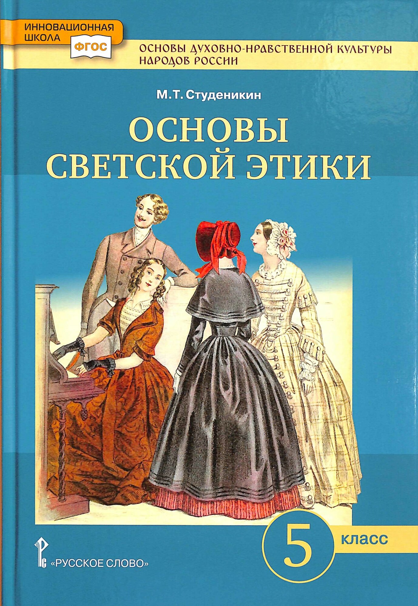 У. 5 класс Основы светской этики (Студеникин) ФГОС (РС,2022)