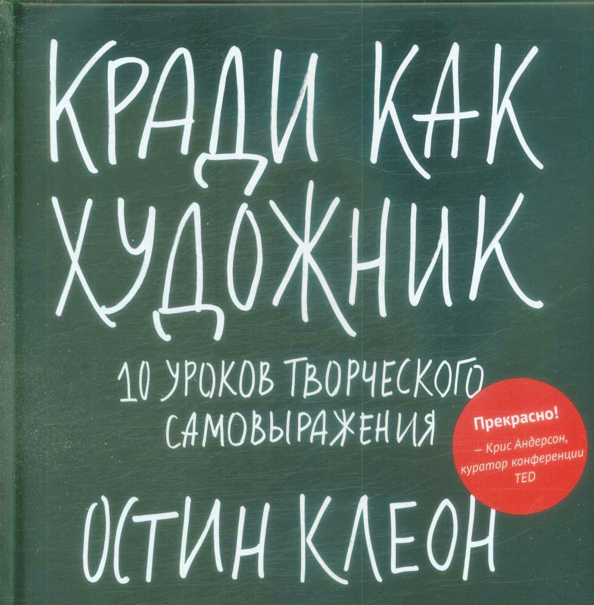 Кради как художник.10 уроков творческого самовыражения (Клеон Остин)