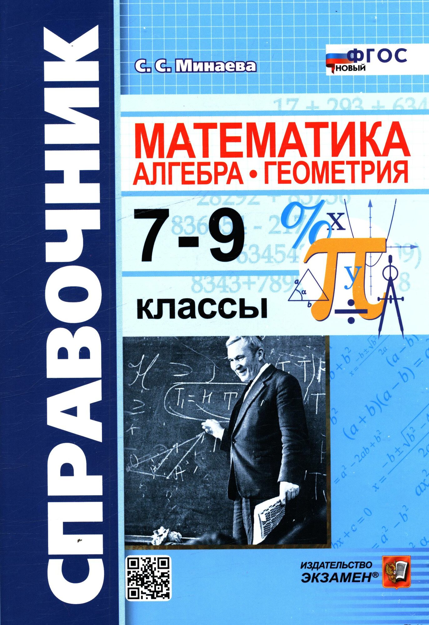 Справочник. Алгебра Геометрия 7- 9 класс (Экзамен,2026 год.)