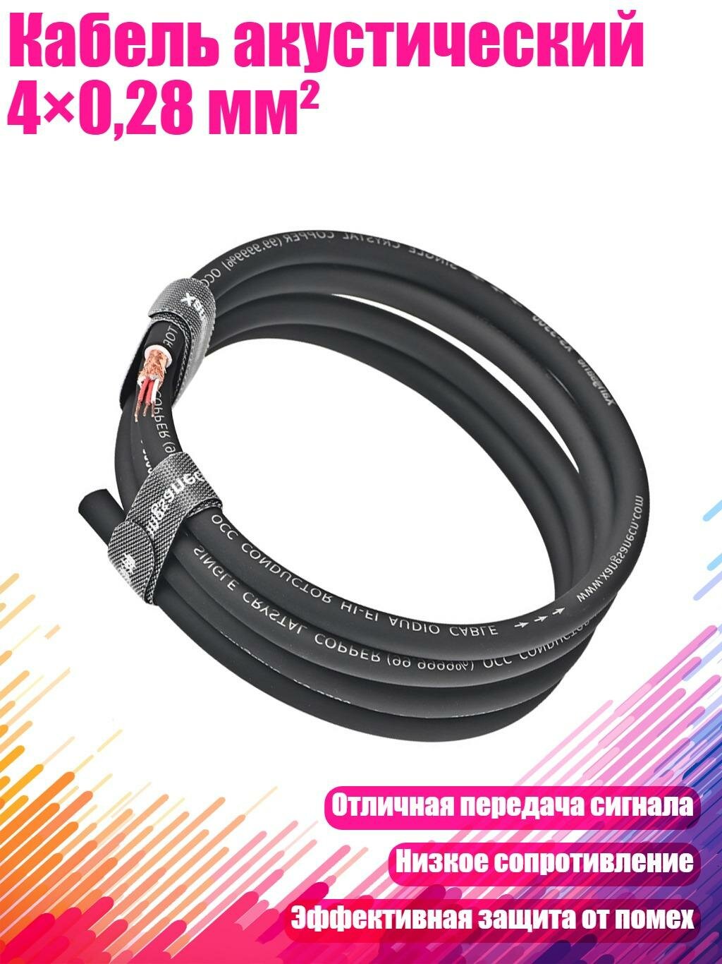Кабель акустический 4×0,28 мм²
