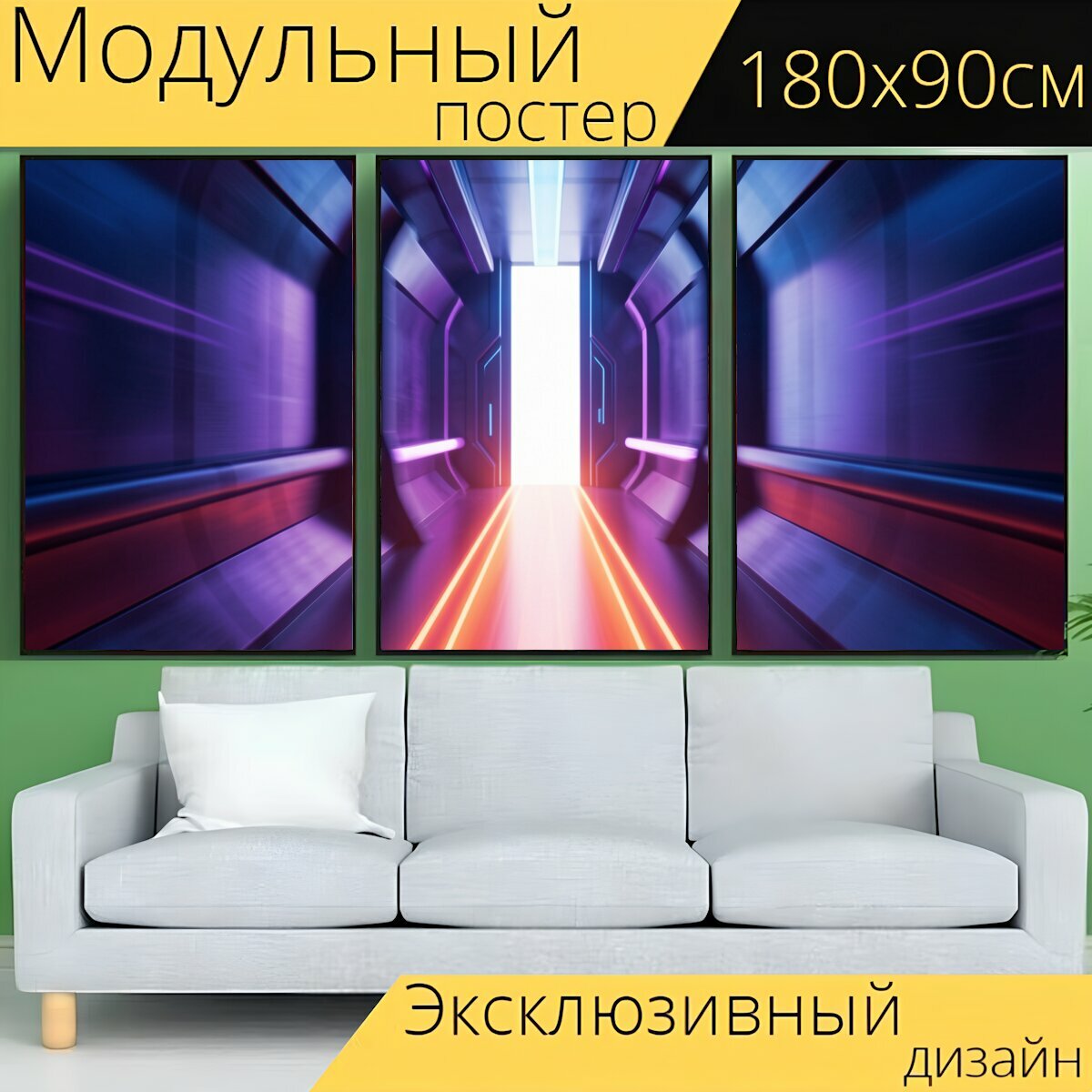 Модульный постер "Неоновый футуристический коридор. Светящийся технологичный проход в стиле киберпанк с яркими голубыми, фиолетовыми и." 180 x 90 см. для интерьера на стену в тубусе
