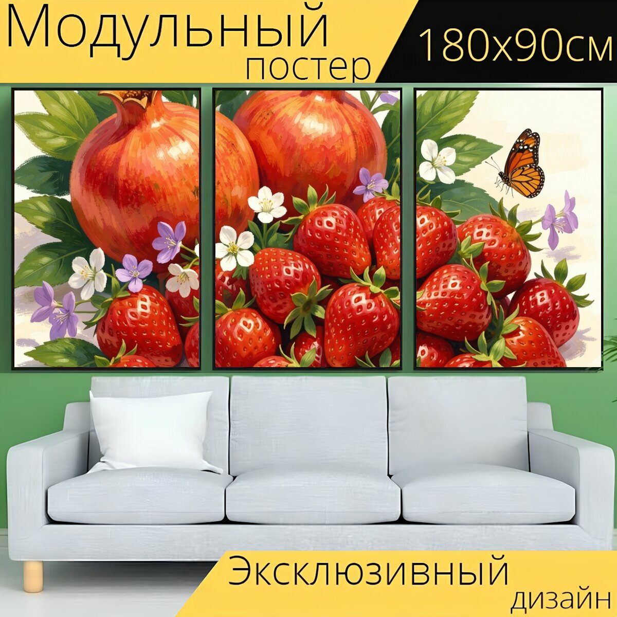 Модульный постер "Гранаты и клубника с бабочкой. Яркий натюрморт в акварельной манере: спелые гранаты, россыпь сочной клубники." 180 x 90 см. для интерьера на стену в тубусе