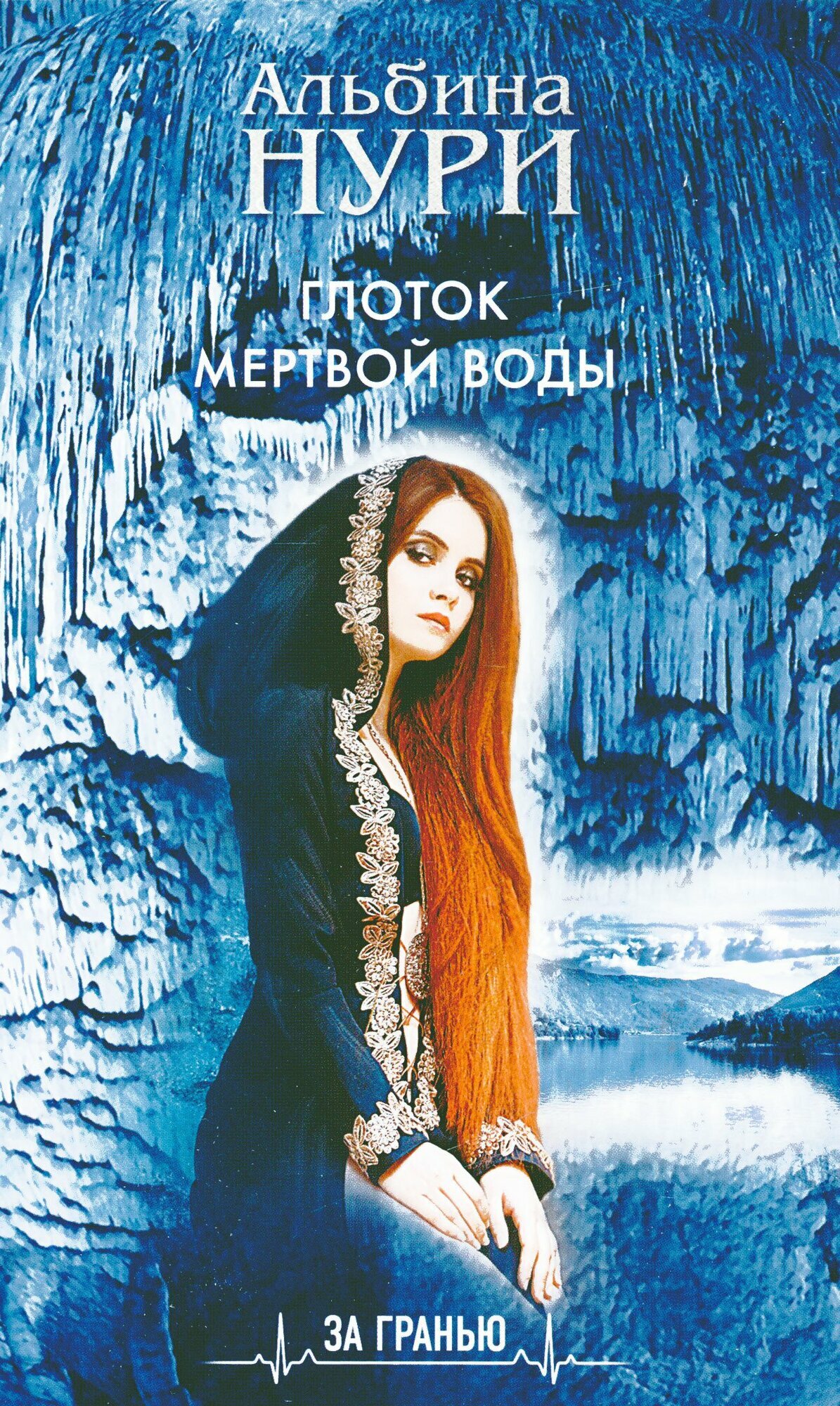 ЗаГранью Нури А. Глоток мертвой воды (мистический триллер), (Эксмо, 2021), Обл, c.320