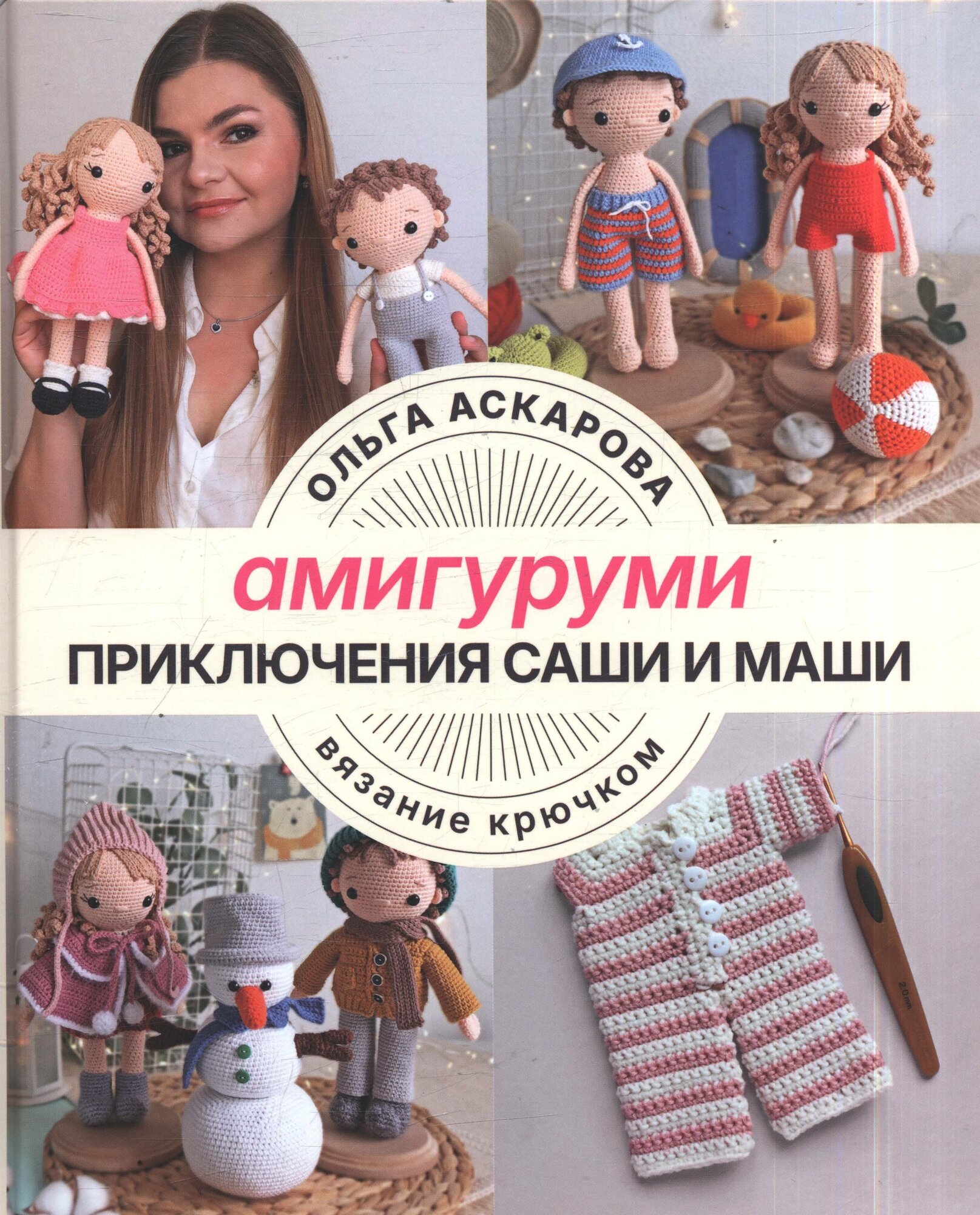 Амигуруми. Приключения Саши и Маши. Вязание крючком