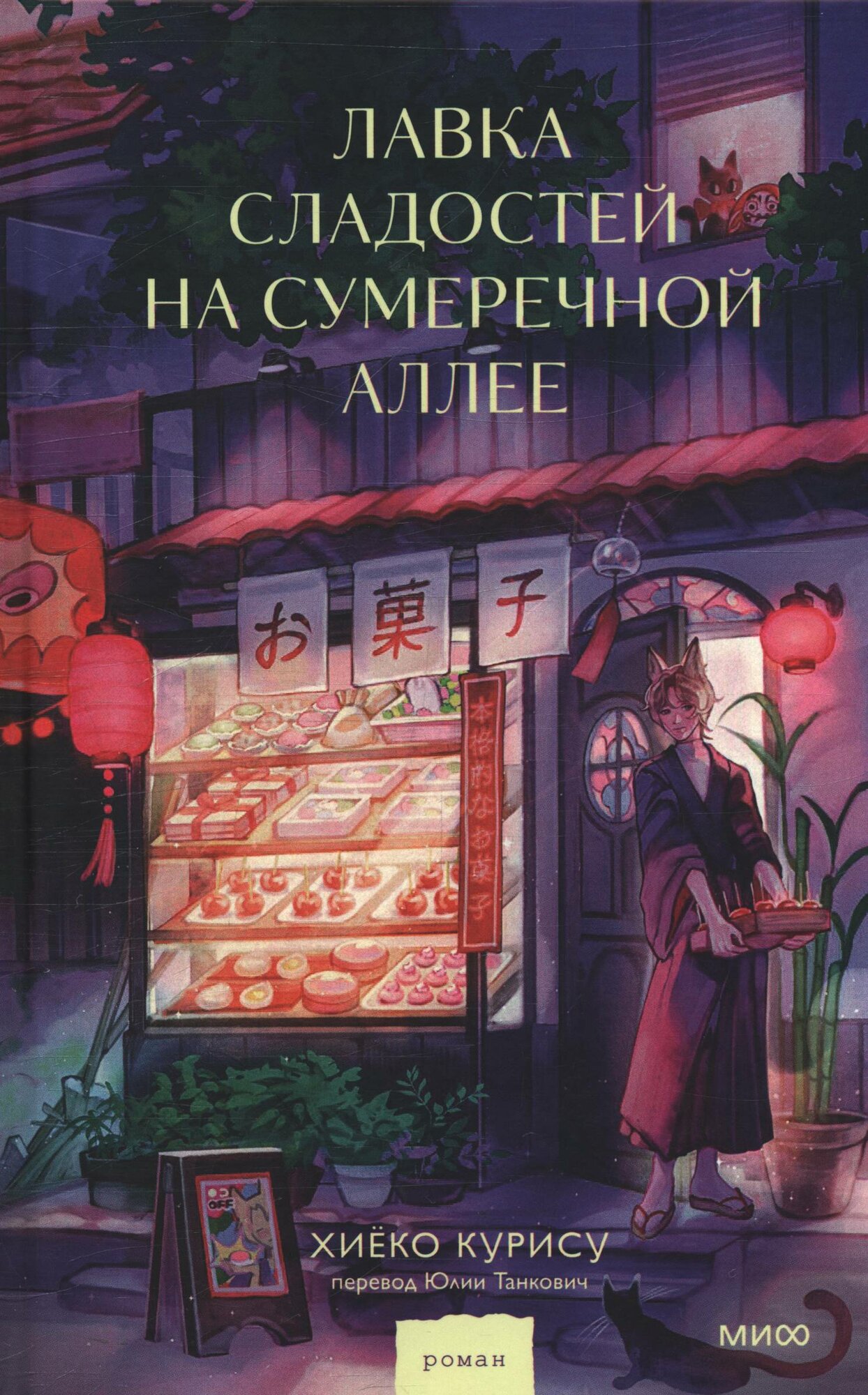 Хиёко К: Лавка сладостей на Сумеречной аллее