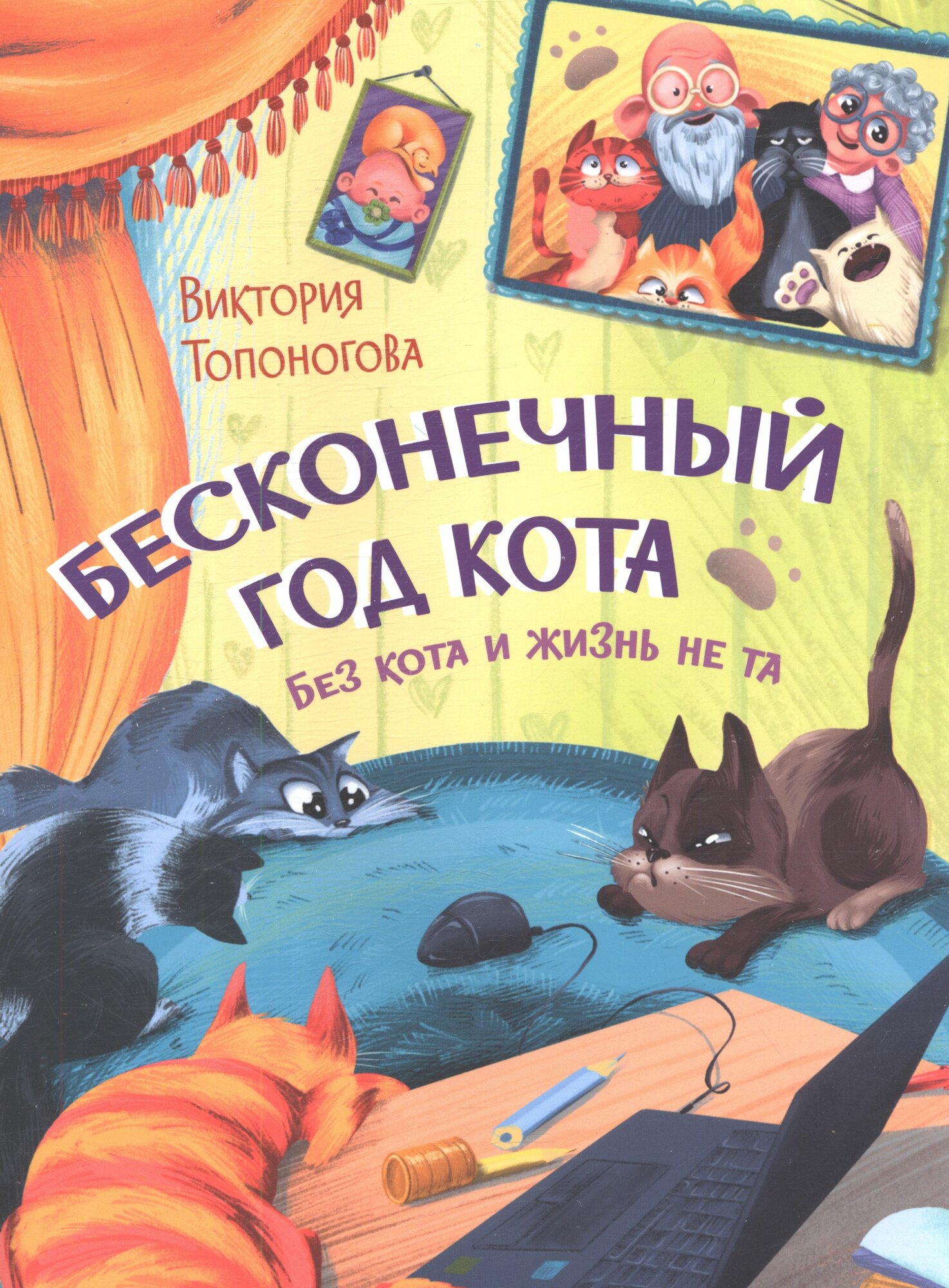 Виктория Топоногова: Бесконечный год кота. Без кота и жизнь не та