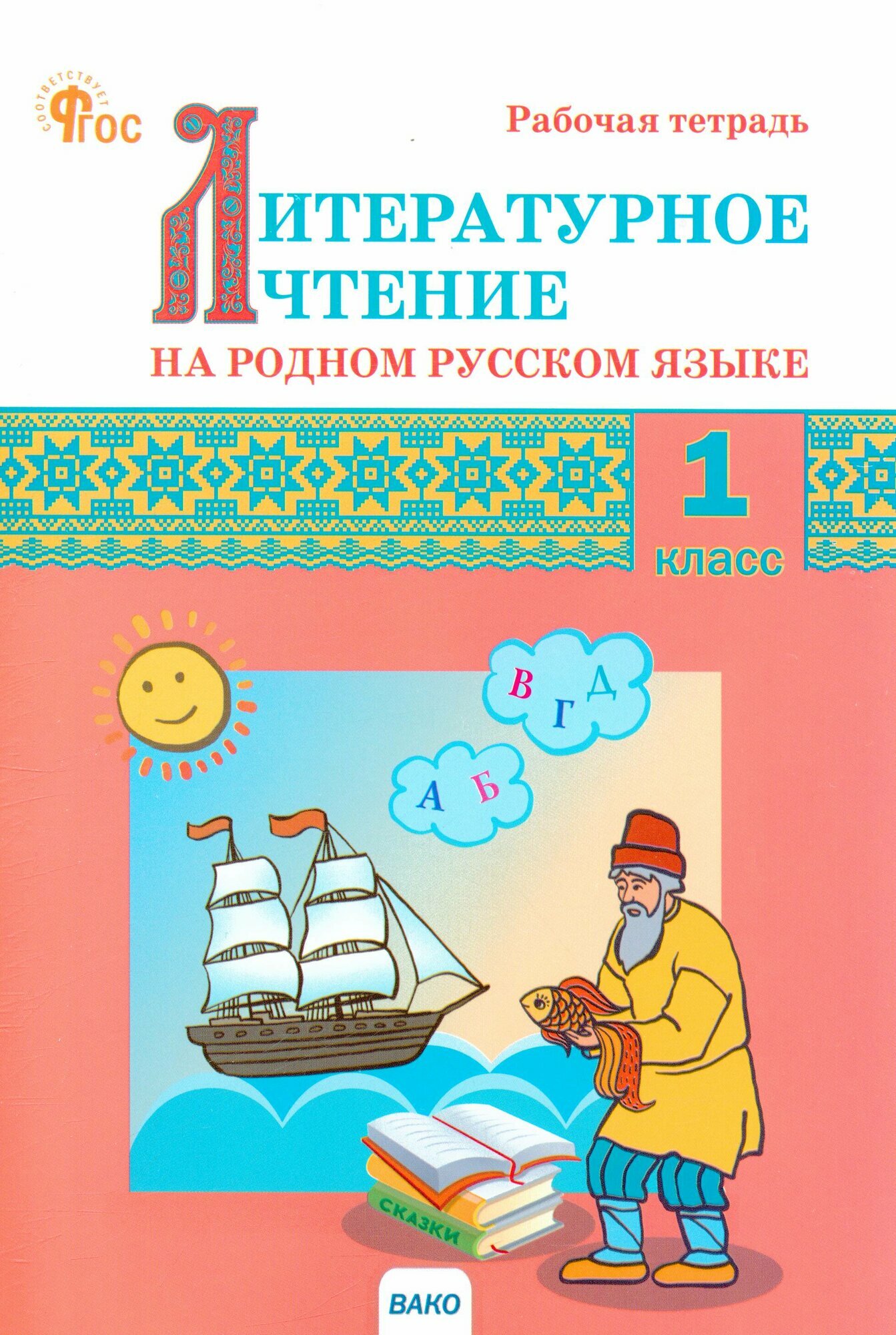Рабочая тетрадь (Вако) 1 класс Литературное чтение на родном Русский язык (Кутявина С. В. М: Вако,25)